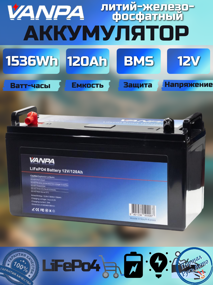 Аккумулятор, внешний аккумулятор Vanpa литий-железо-фосфатный Lifepo4 12V 120Ah
