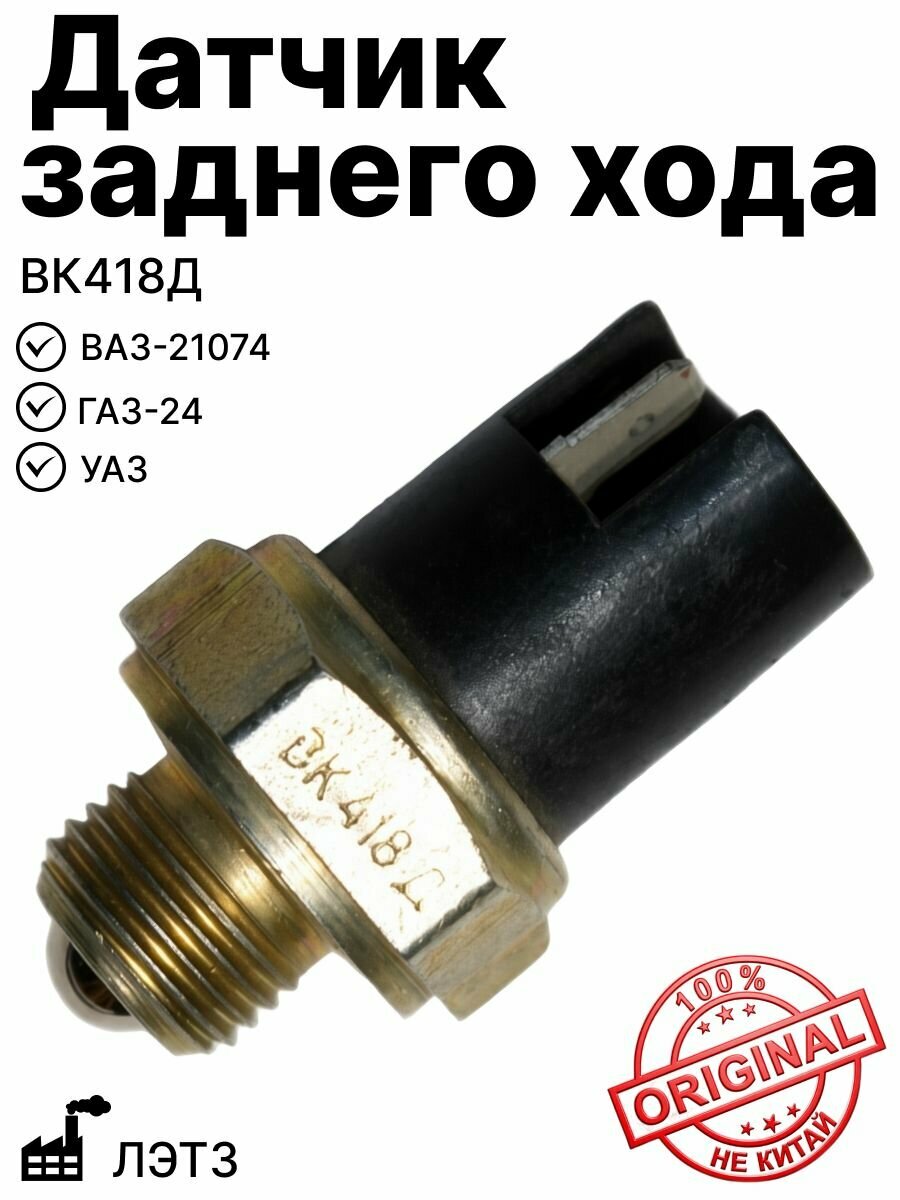 Датчик ВК-418Д заднего хода Ваз-21074, Газ-24, Уаз октэп (ВК418Д)