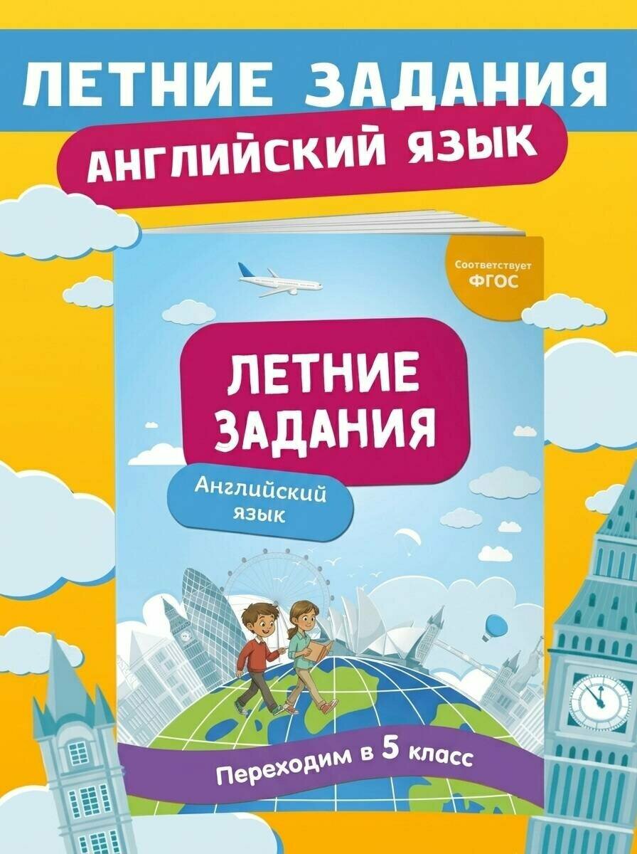 Степанова Н. А. Летние задания. Английский язык. Переходим в 5-й класс