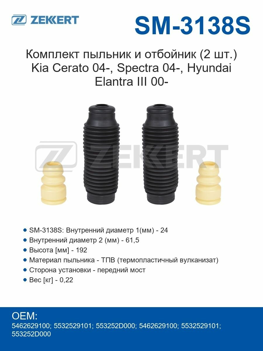 Zekkert Комплект пыльник и отбойник (2 шт.) Kia Cerato 04-, Spectra 04-, Hyundai Elantra III 00-