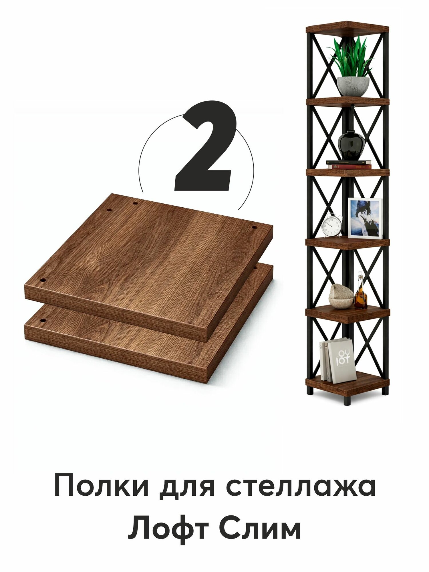 Полка для стеллажа Слим, 29х29 см, 2 шт, Дуб Чарльстон 25 мм