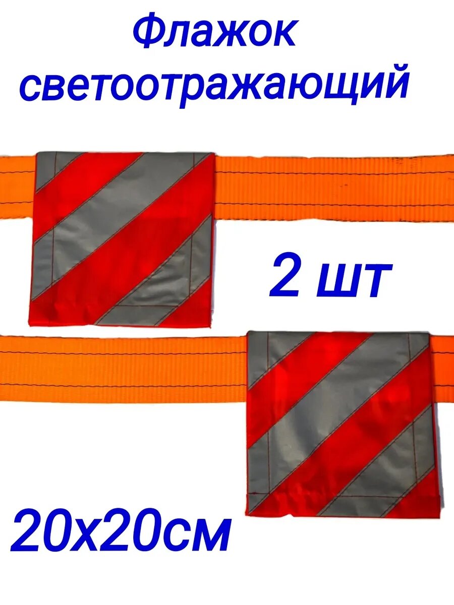 Флажок светоотражающий для троса