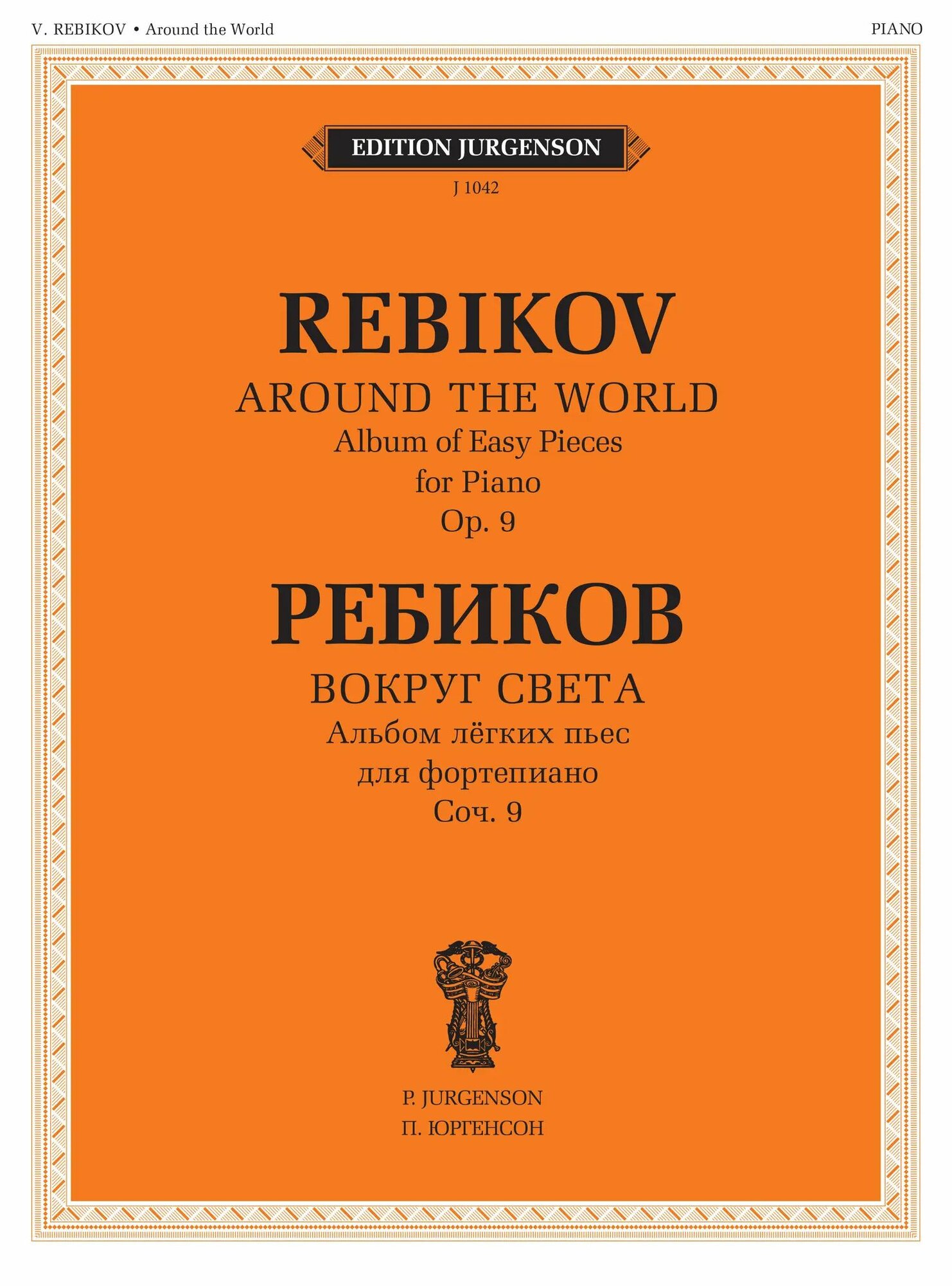 В. Ребиков. Вокруг света. Альбом легких пьес для фортепиано. Соч. 9. Нотный сборник