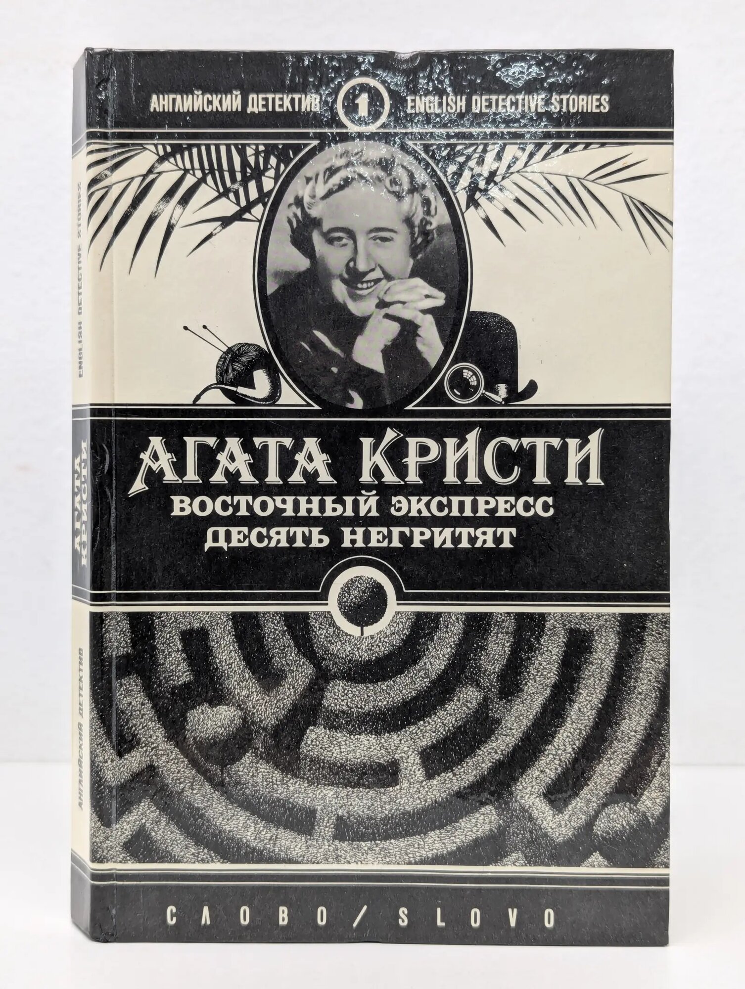 Английский детектив. Восточный экспресс. Десять негритят Кристи Агата 1990
