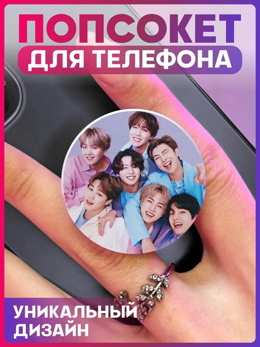 Попсокет для телефона BTS