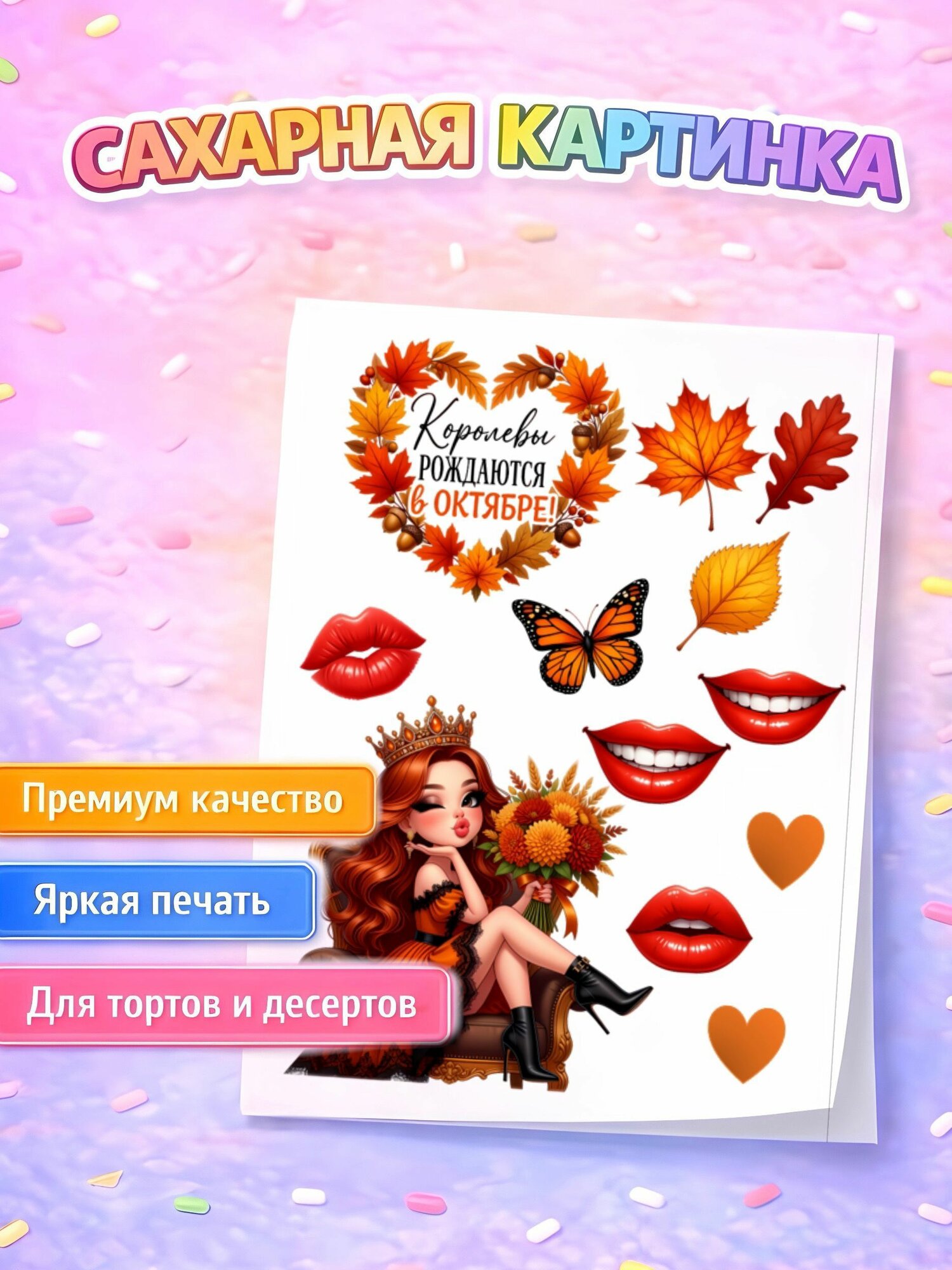 Сахарная картинка королева октября