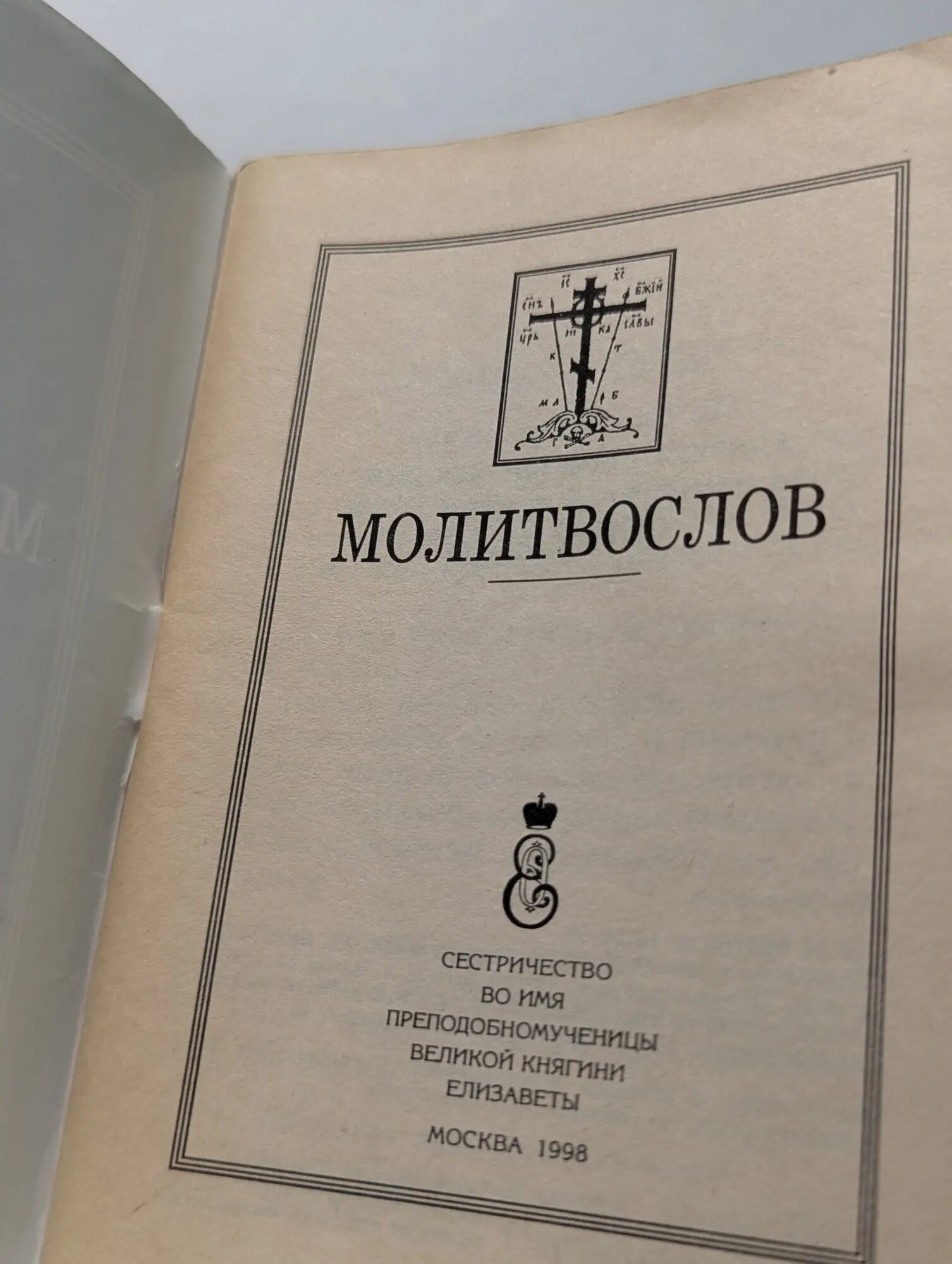 Молитвослов Сборник 1998 — фото 1