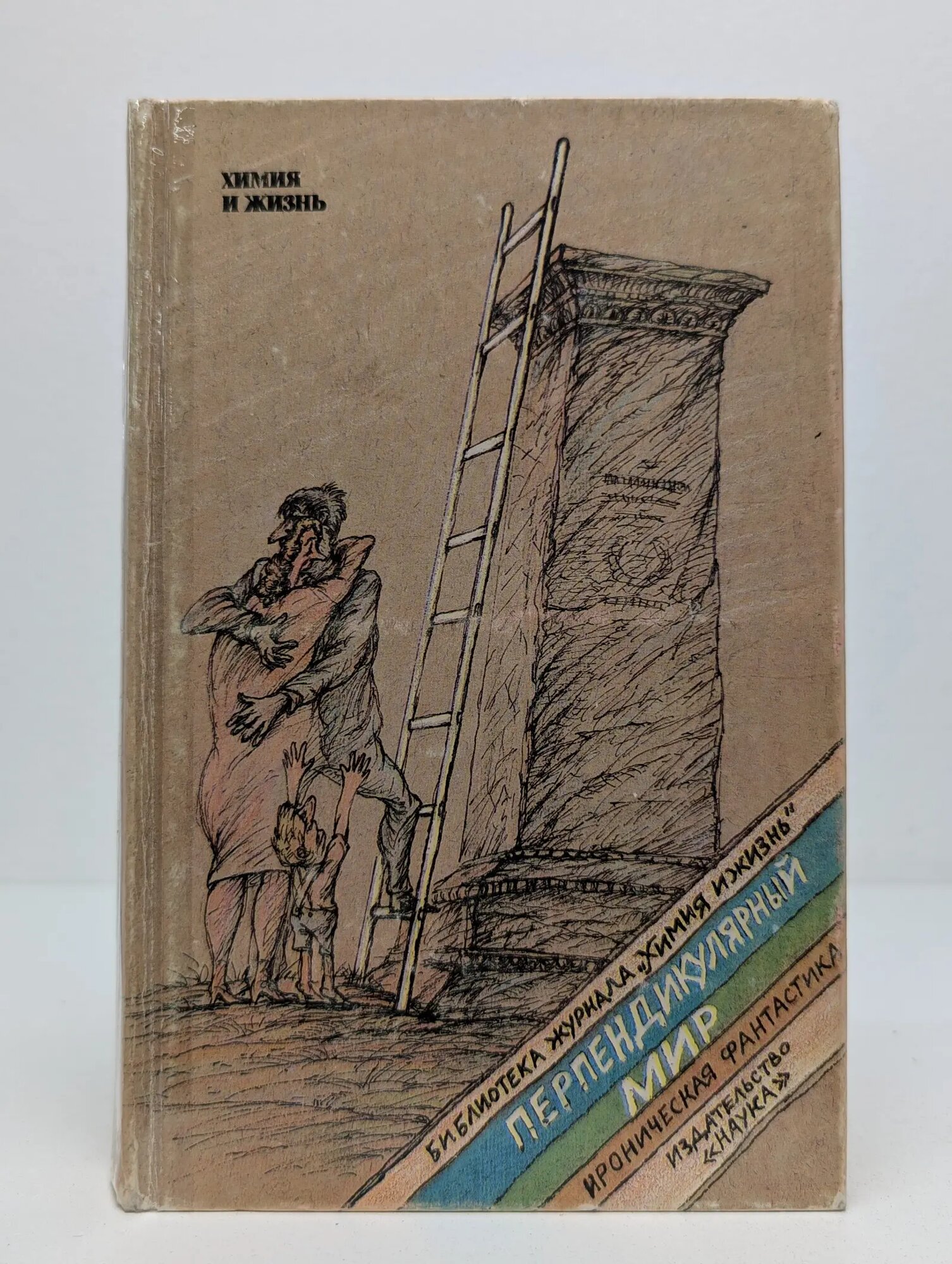 Ироническая фантастика. Перпендикулярный мир Гуревич М. А. (сост.) 1989