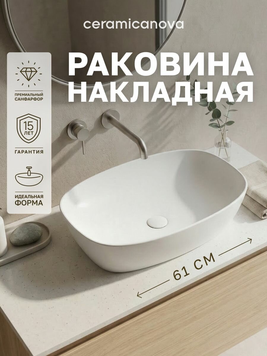 Раковина-чаша накладная Ceramicanova Element CN6049MW 61×38,5 см овальная, белый матовый санфарфор