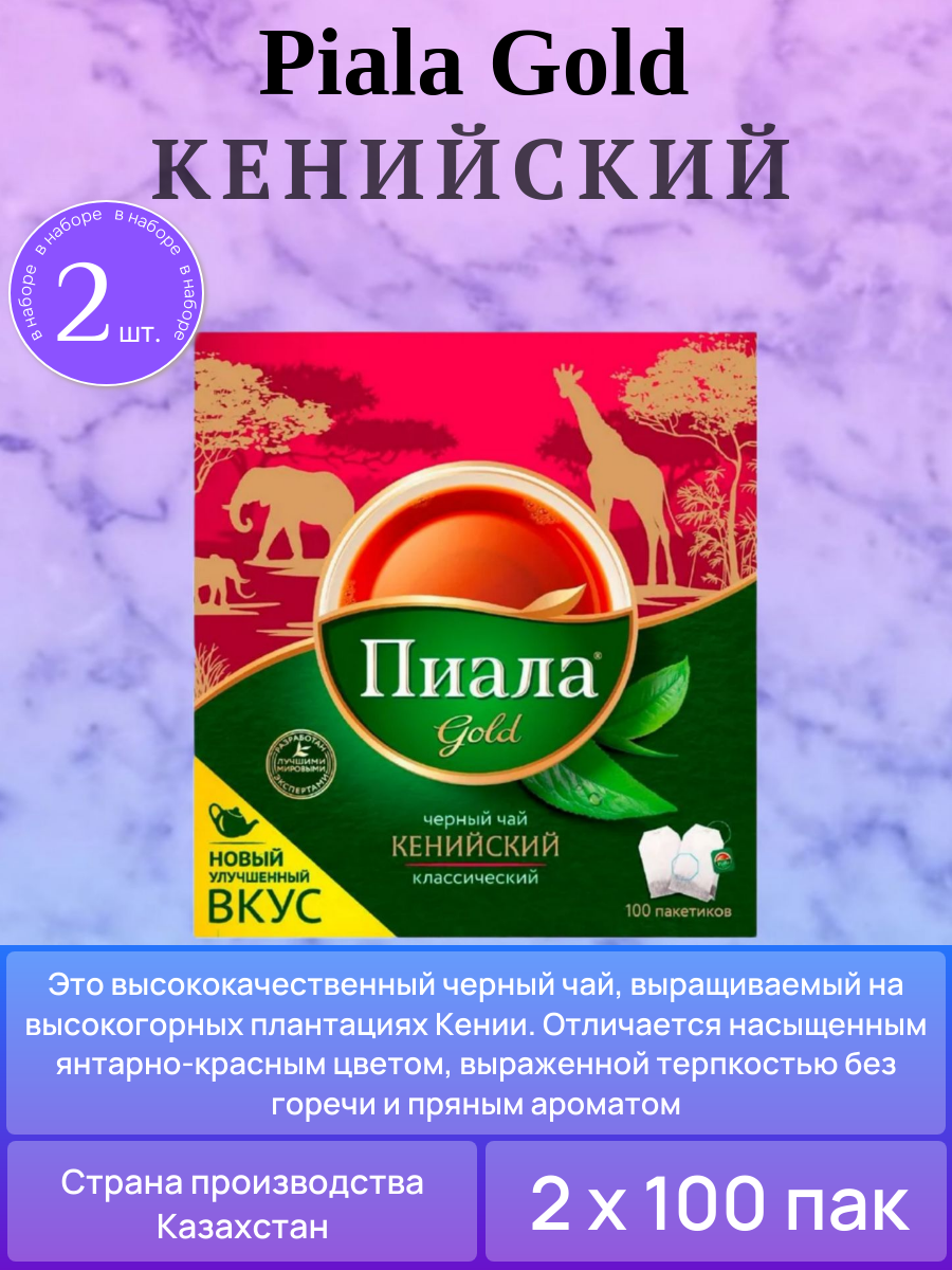 Чай Пиала Gold чёрный "Кенийский", высший сорт, 100 пакетиков (2 штуки)