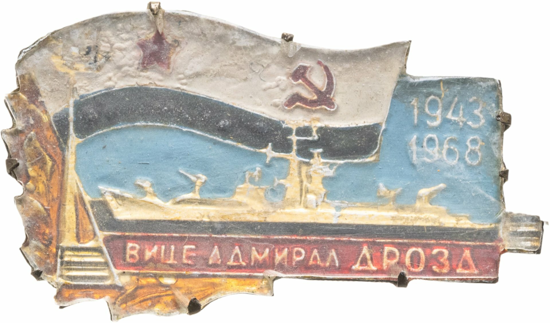 Знак ВМФ "Вице-Адмирал Дрозд 1943-1968"