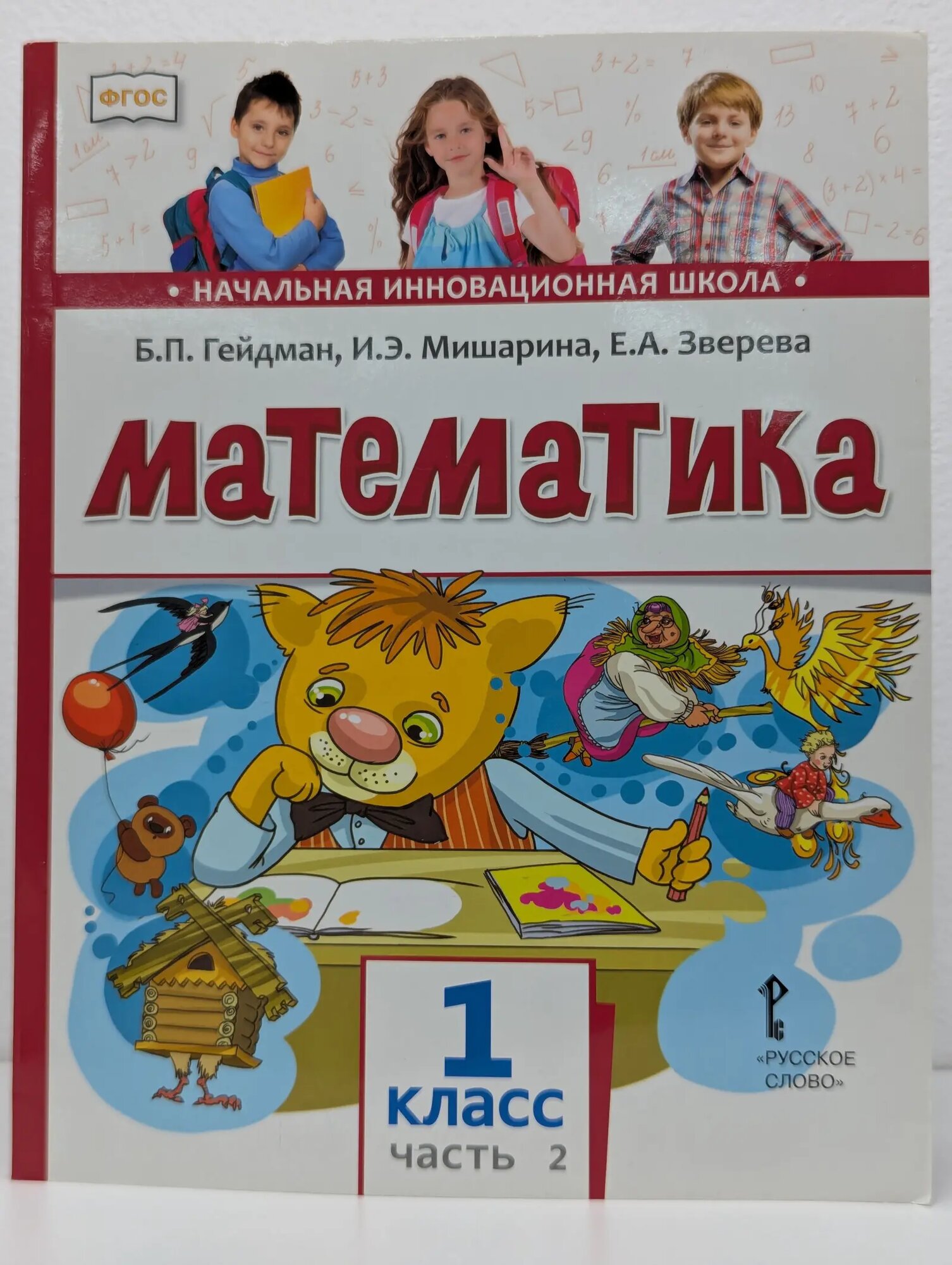 Начальная инновационная школа. Математика. 1 класс. Часть 2 Гейдман Борис Петрович, Мишарина Ирина Энгельсовна, Зверева Елена Андреевна 2020