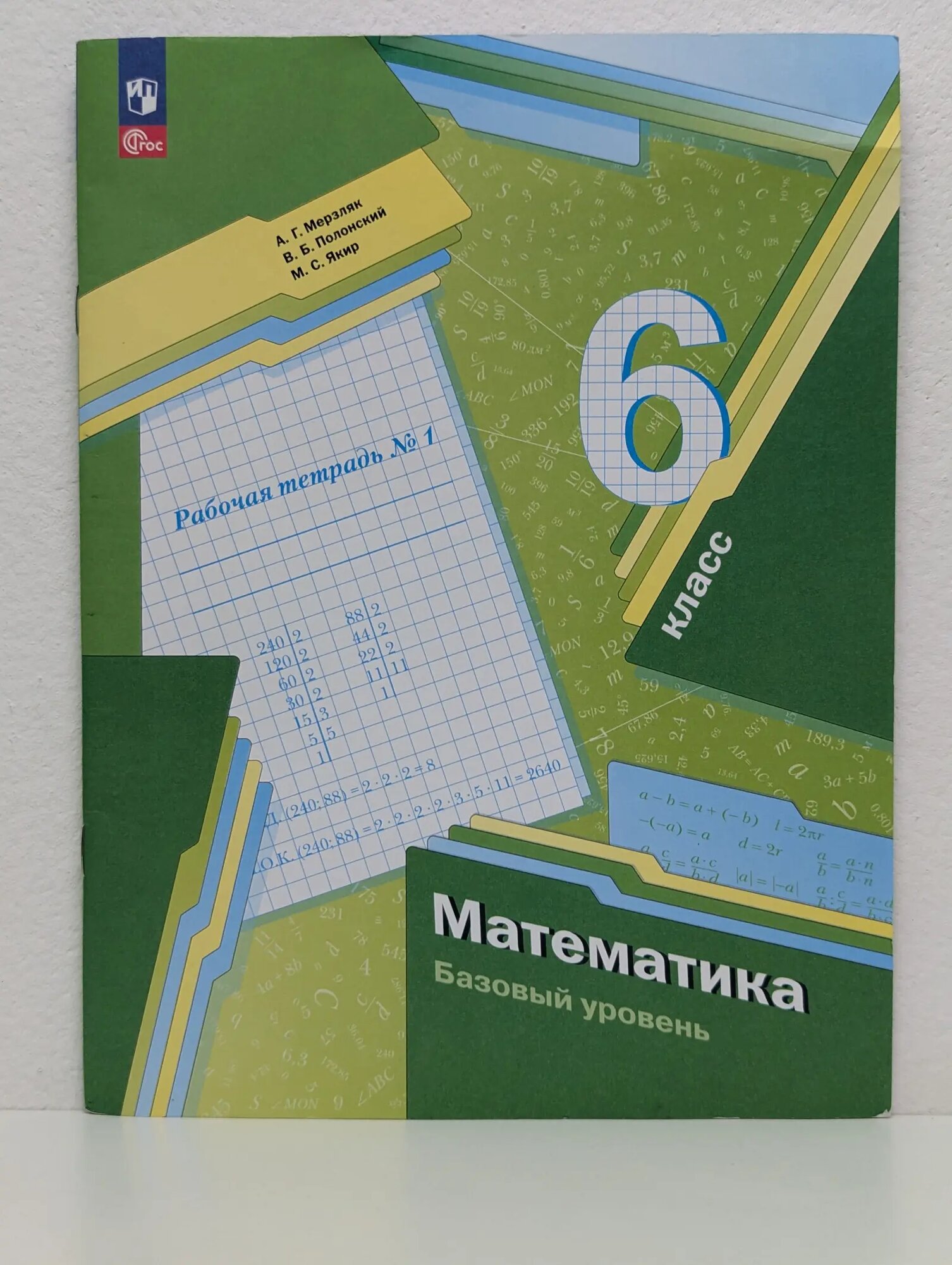 Математика. 6-й класс. Базовый уровень. Рабочая тетрадь №1 Полонский Виталий Борисович, Якир Михаил Семенович 2021
