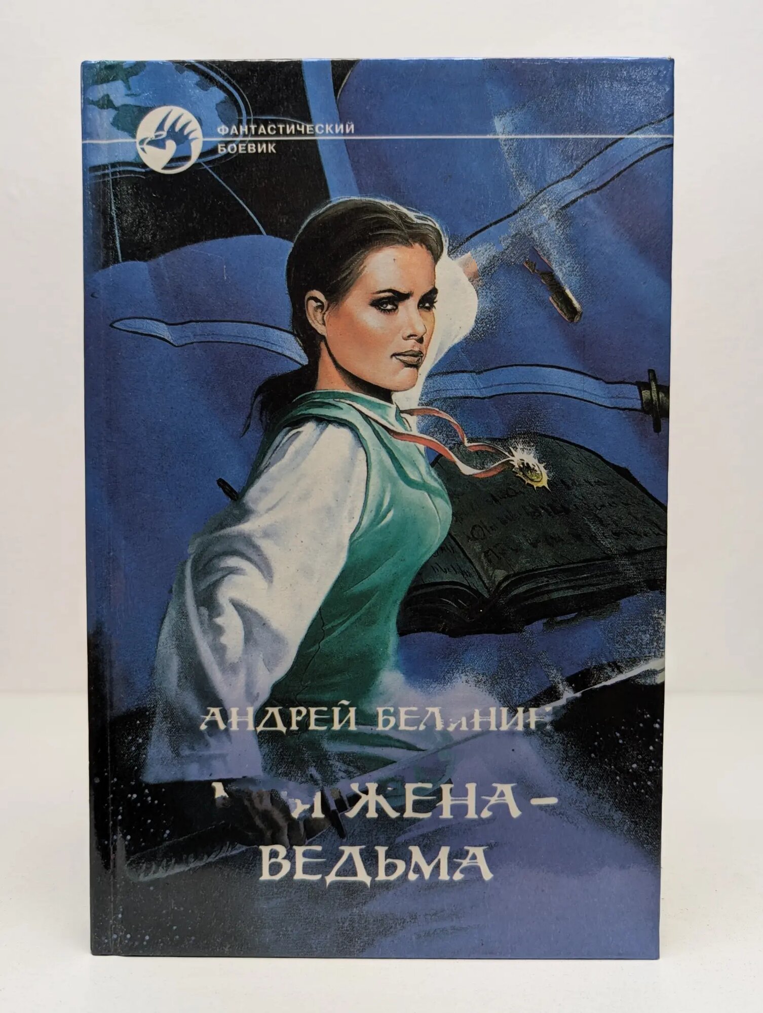 Фантастический боевик. Моя жена - ведьма Белянин Андрей Олегович 1999