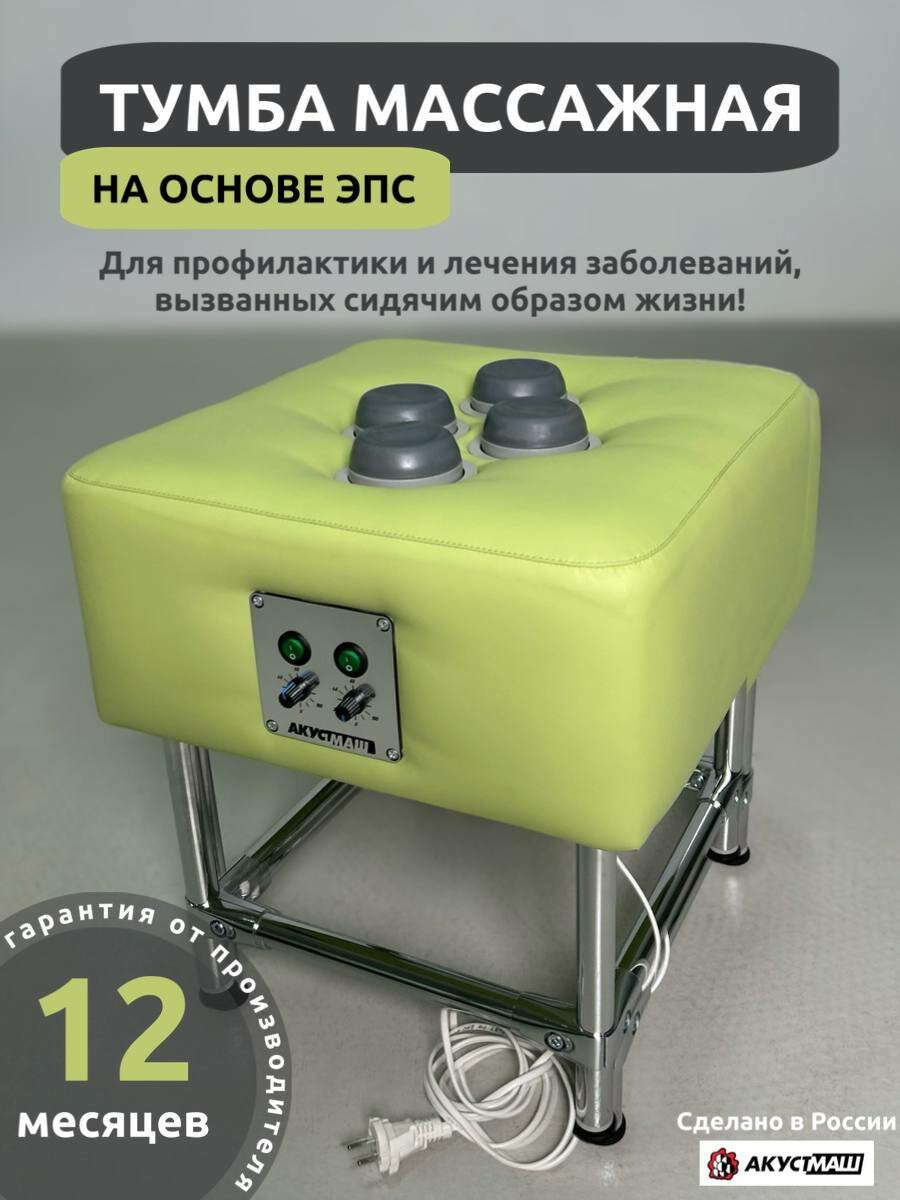 Акустмаш Массажная тумба-массажёр для тазового дна/Массажер электрический с эластичным псевдокипящим слоем