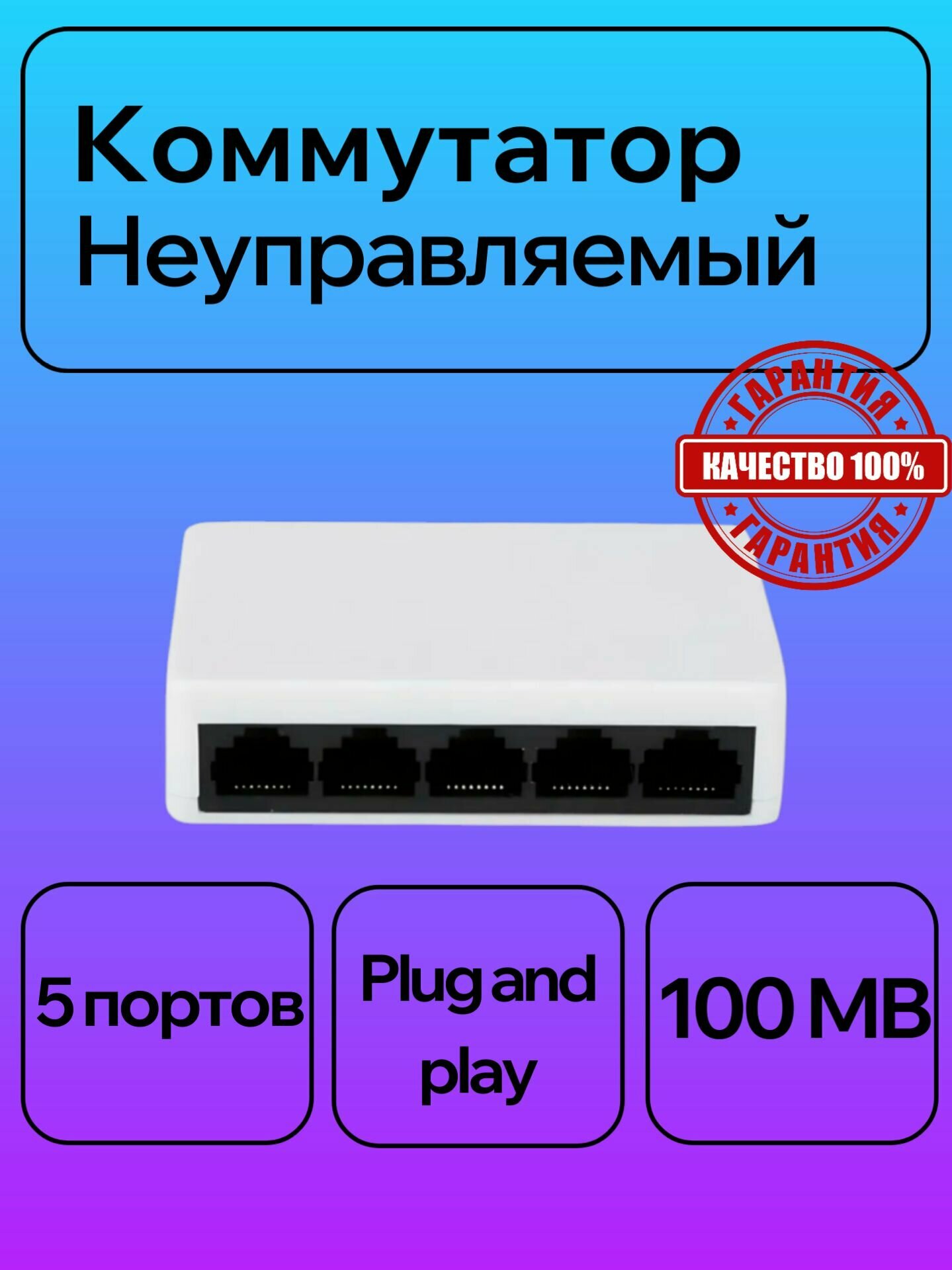Коммутатор Сетевой (Свитч) 5 портов 10/100Мб RJ4, белый