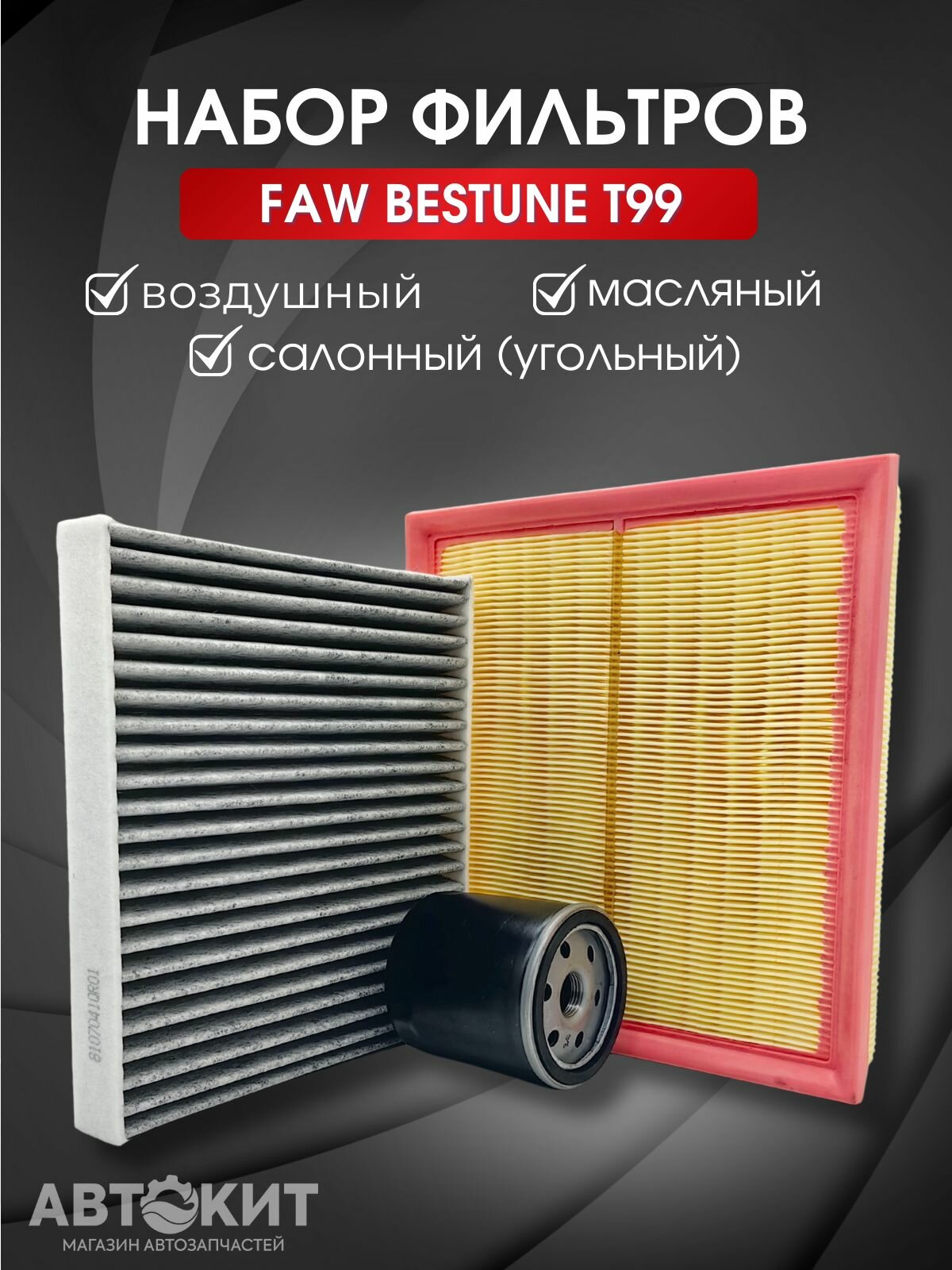 Набор фильтров для ТО FAW Bestune T99 комплект Фав бестюн т99
