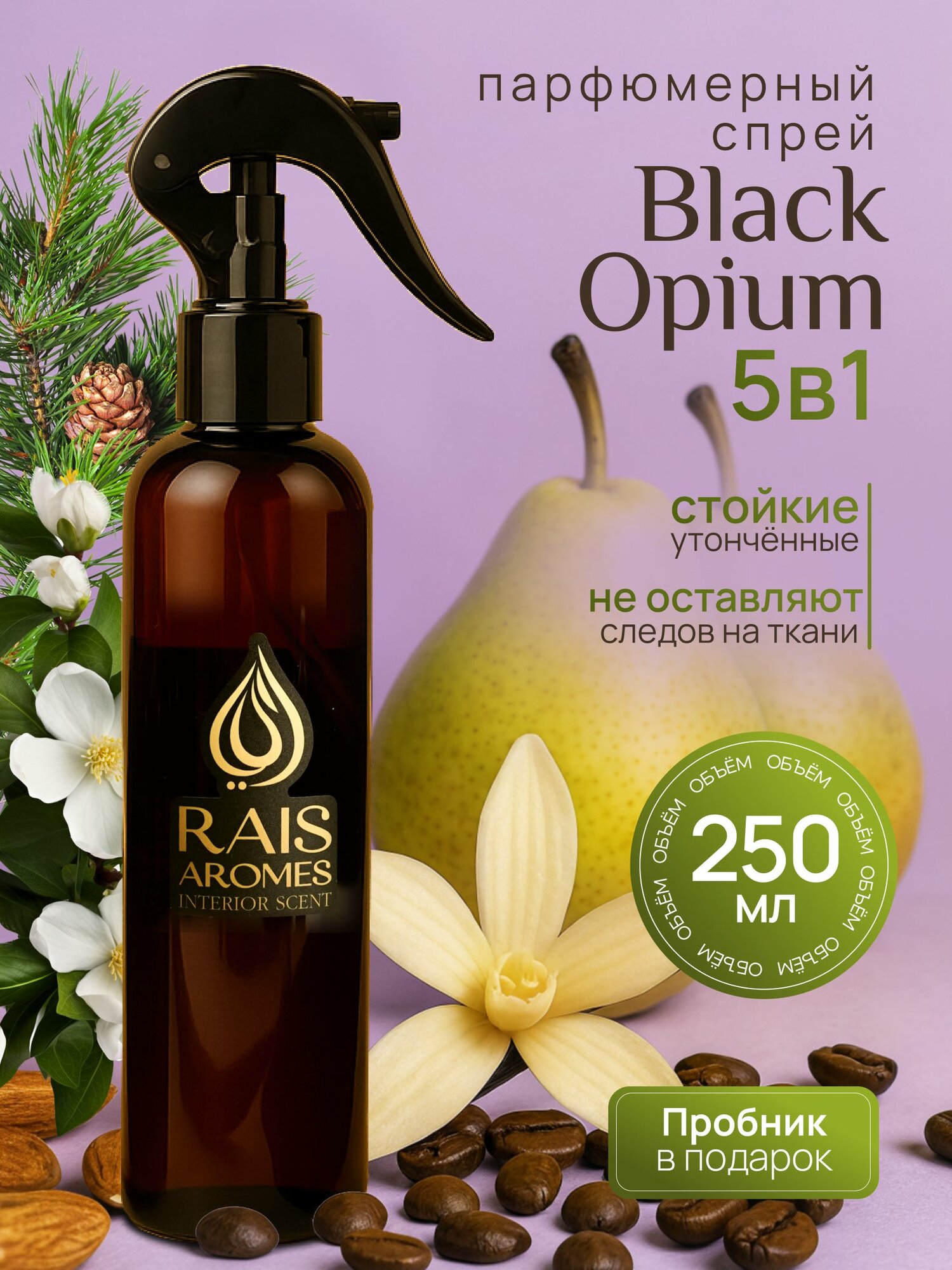 Освежитель для воздуха парфюмированный Black Opium 250 мл - спрей для дома, для офиса, для автомобиля.