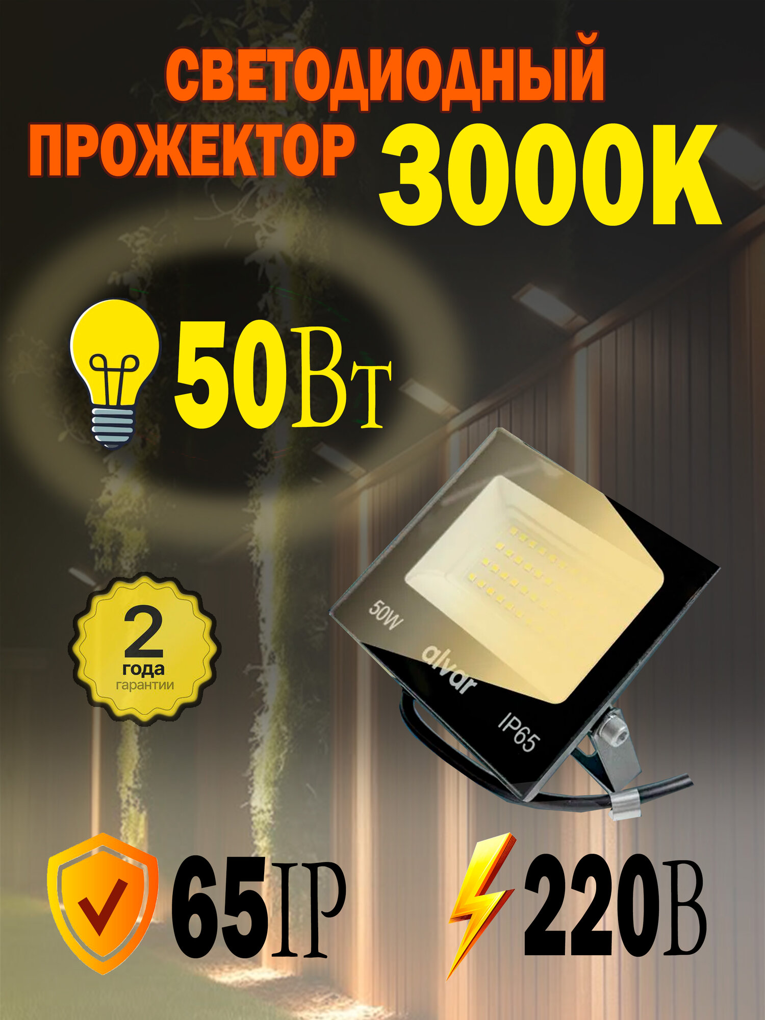 Светодиодный прожектор 50Вт 3000К тёплый свет