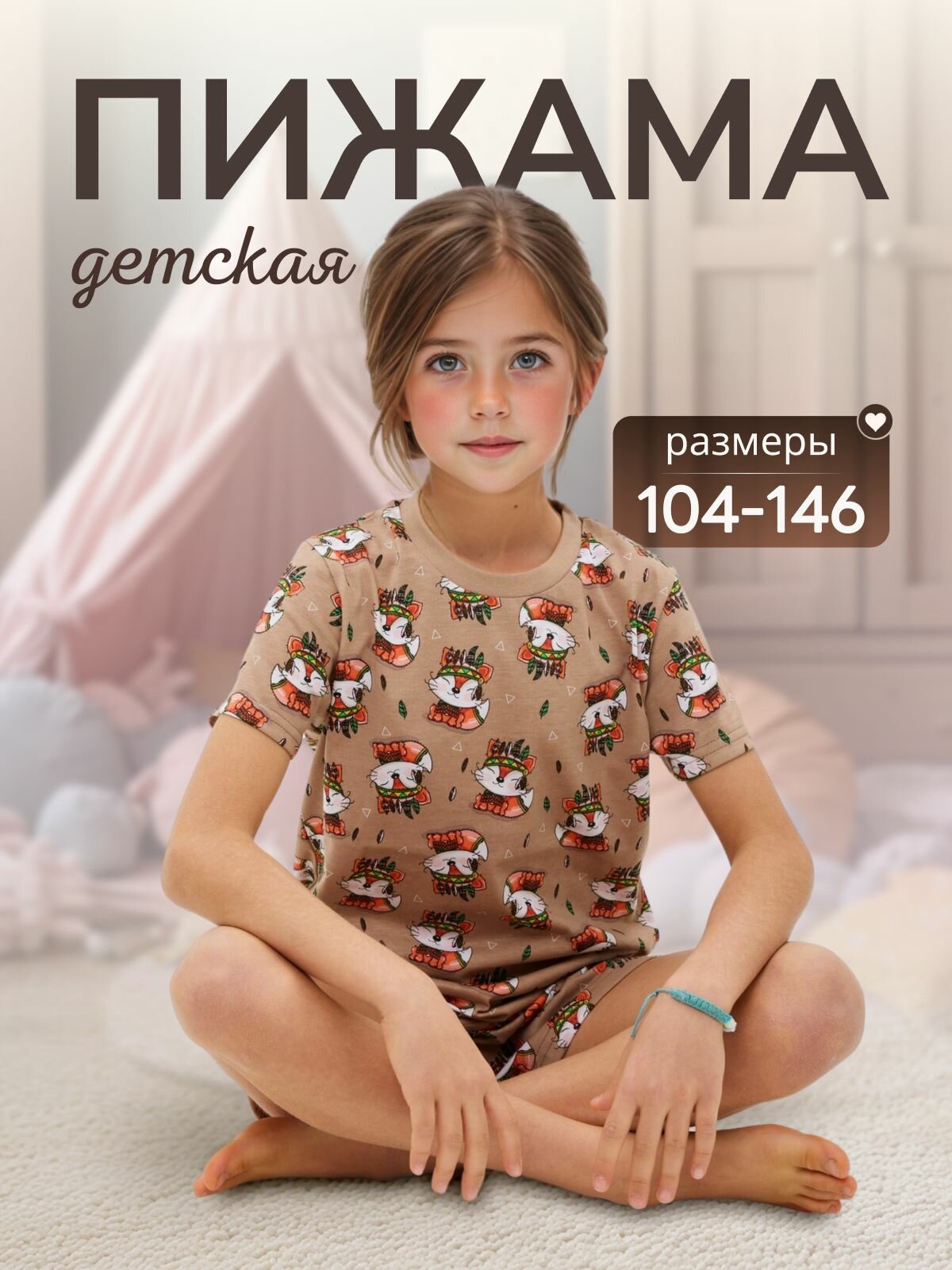 Пижама