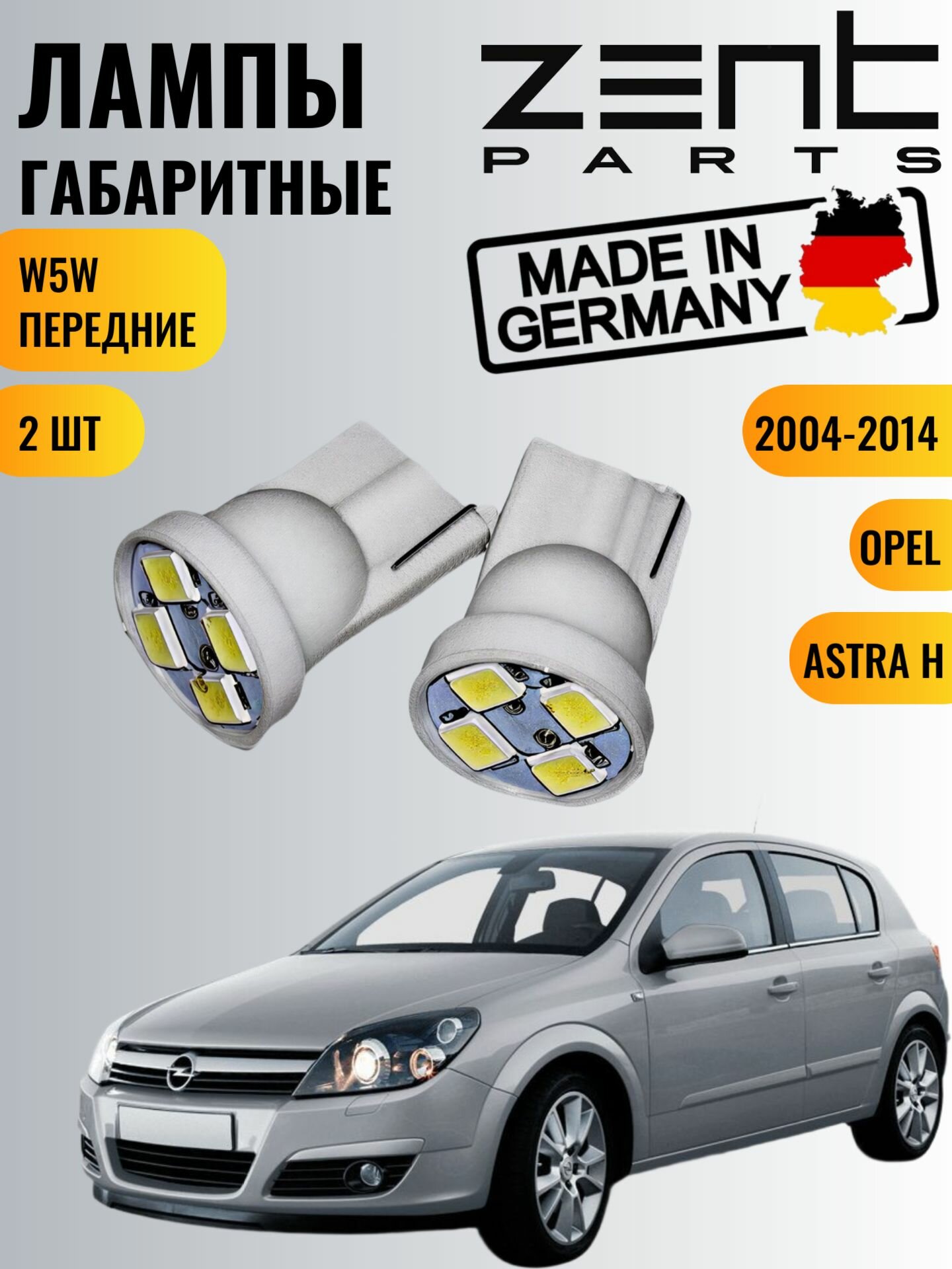 Лампы светодиодные габаритные передние Opel Astra H / Опель Астра Аш 2004-2014 W5W 2шт.