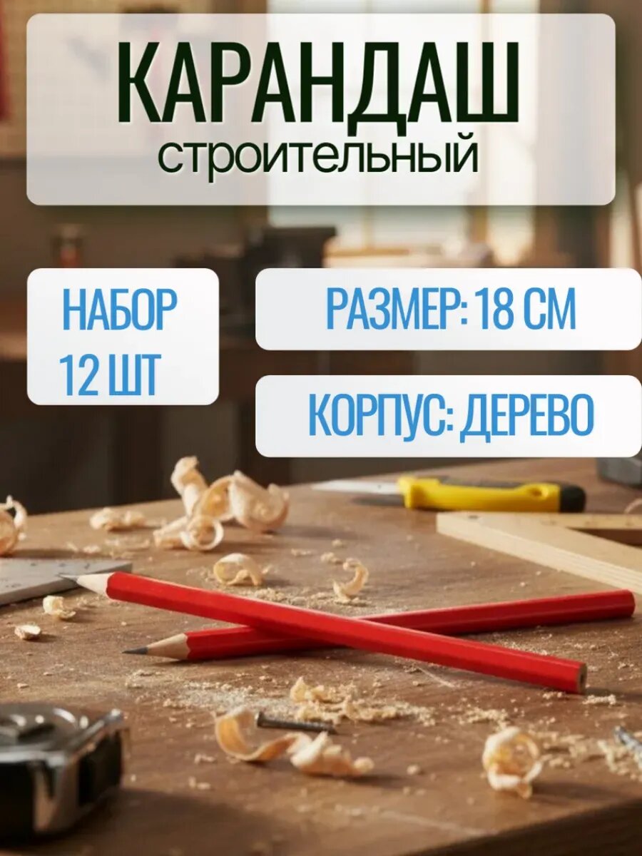Карандаш строительный профессиональный набор 12 шт