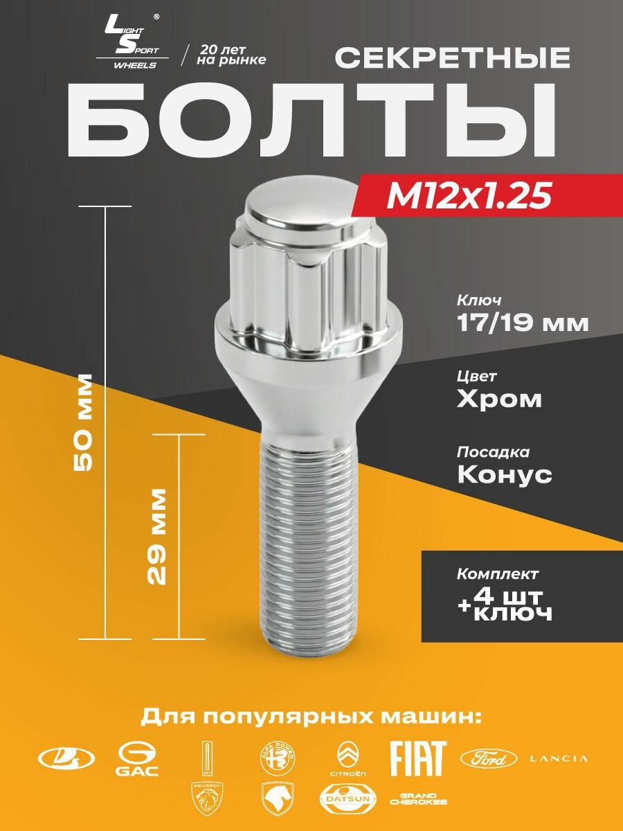 Болт секретный M12x1,25 50/29, конус, 4+1 ключ, CH, H-59605