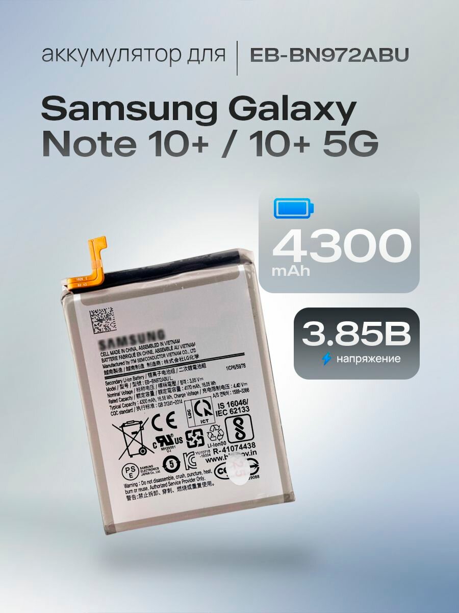 Аккумулятор EB-BN972ABU для Samsung Galaxy Note 10 Plus N975F