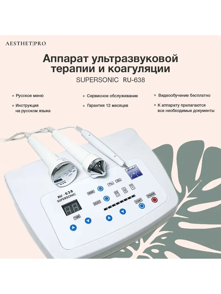 Аппарат для ультразвуковой терапии "Фонофорез", 3 функции, 638