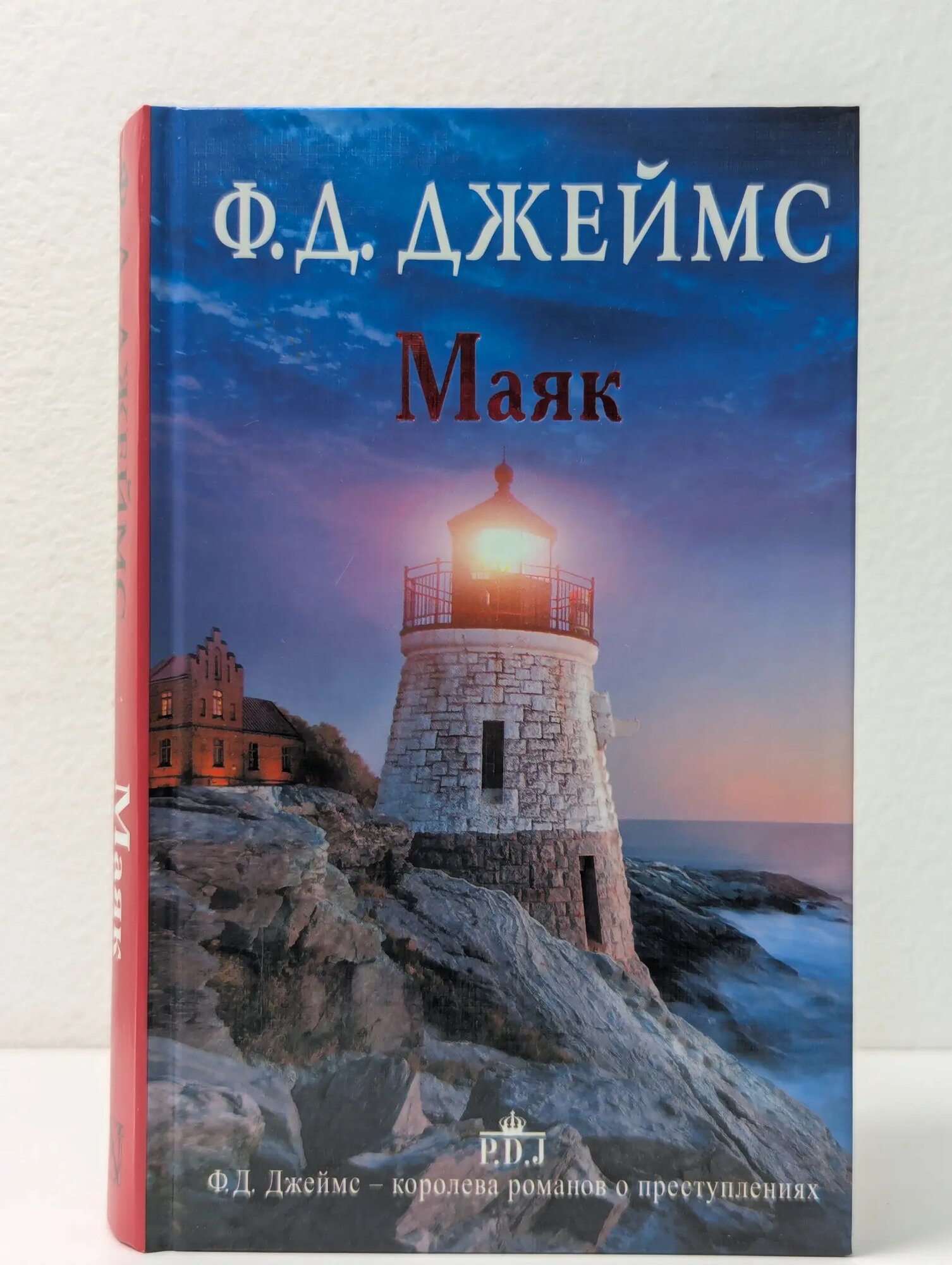 Ф. Д. Джеймс-королева английского детектива. Маяк Джеймс Филлис Дороти 2015