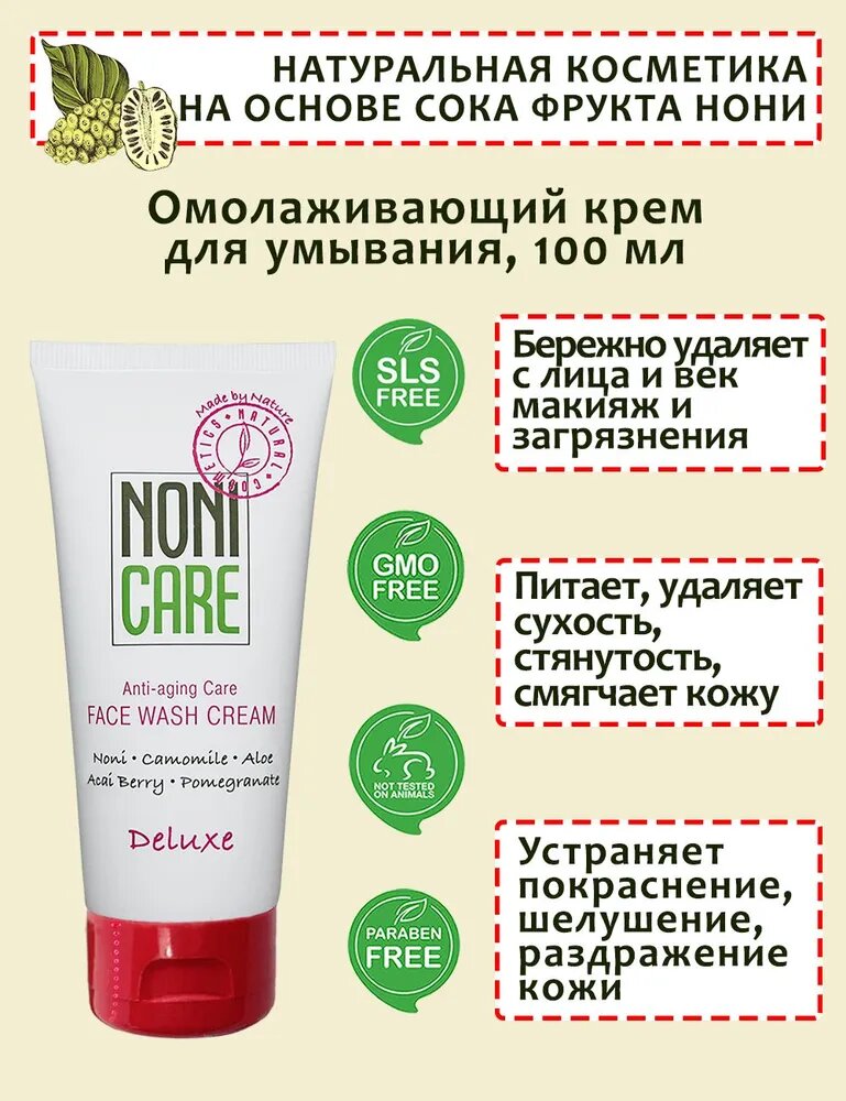 Омолаживающий крем для умывания с соком нони, гранатом, ягодами асаи NONICARE 100мл