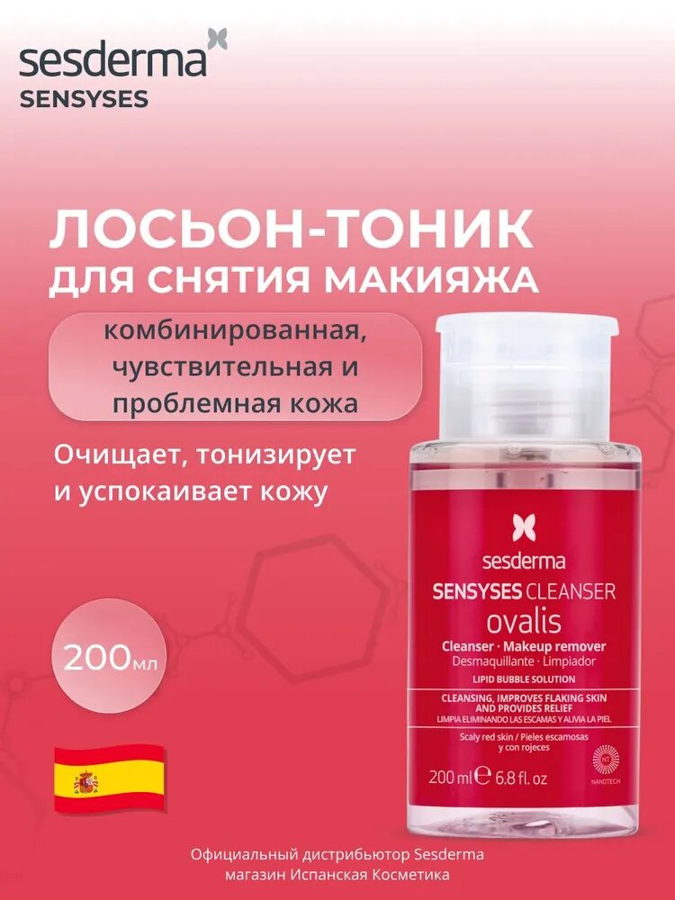 Sesderma SENSYSES OVALIS Лосьон тоник очищающий липосомальный восстанавливающий для кожи склонной к покраснению и шелушению, 200 мл