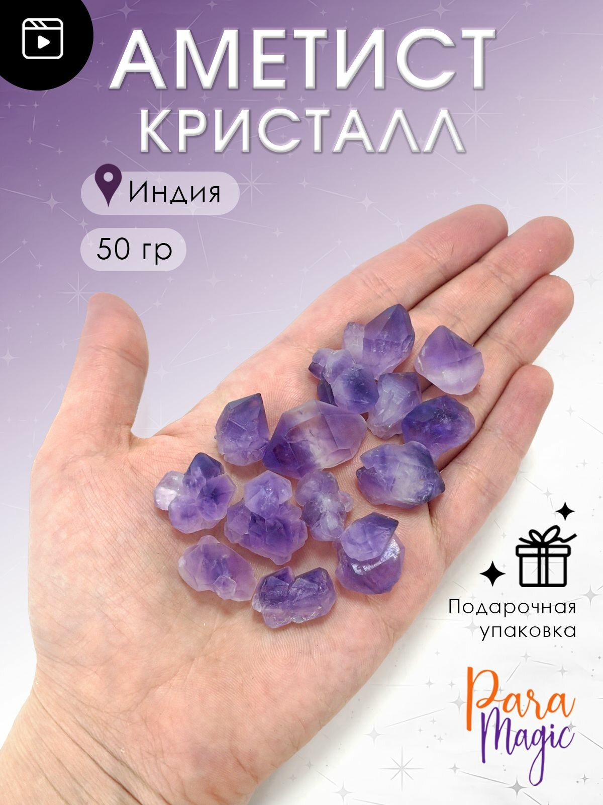 Аметист кристалл натуральный камень, оберег, 50 г