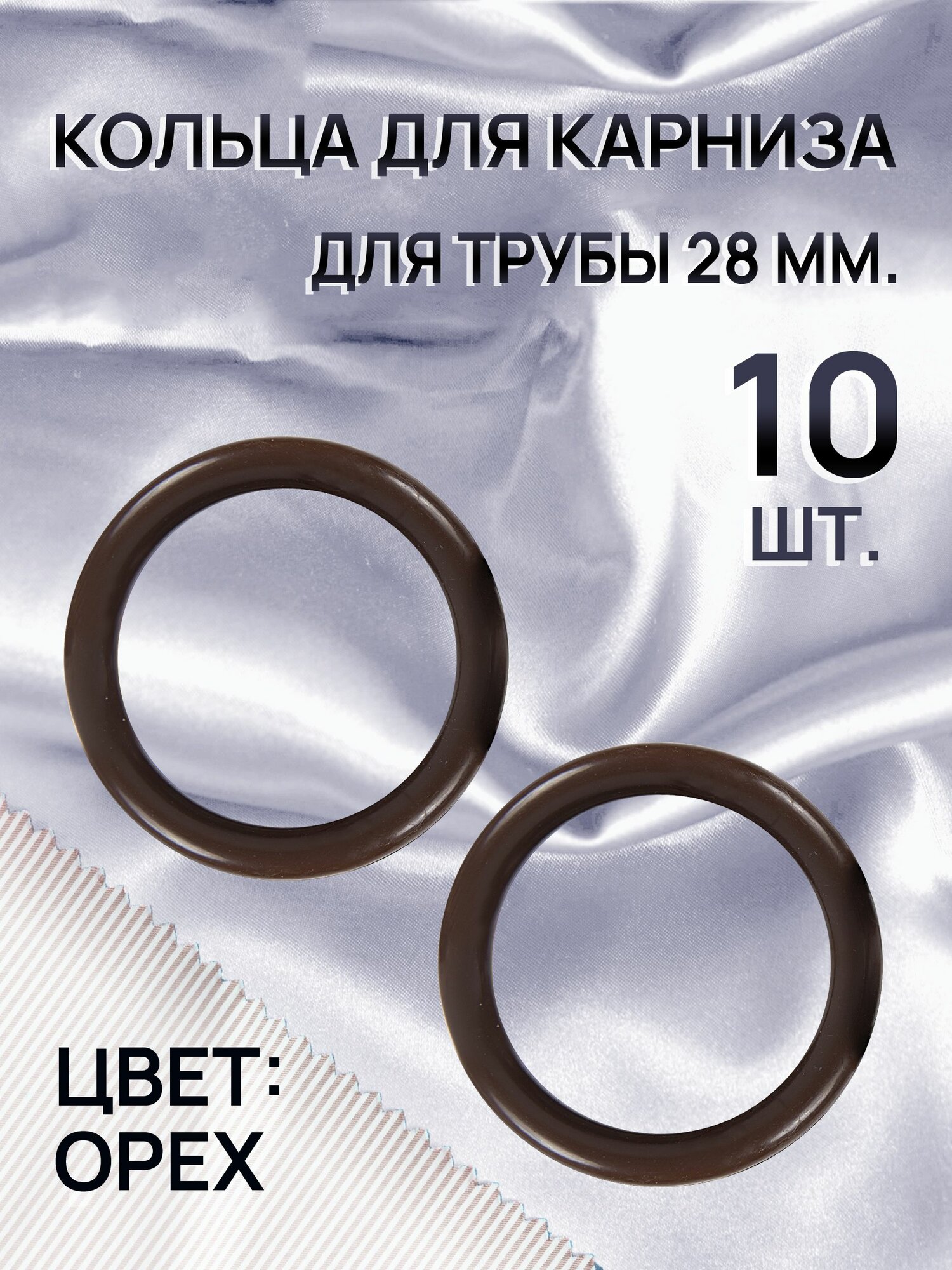 Кольца для карниза, цвет орех, пластик, комплект 10 шт