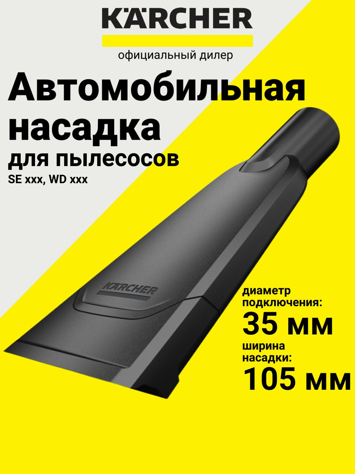 Насадка для уборки автомобиля к пылесосам Karcher серии WD, DN 35, 105 мм (2.863-316.0)