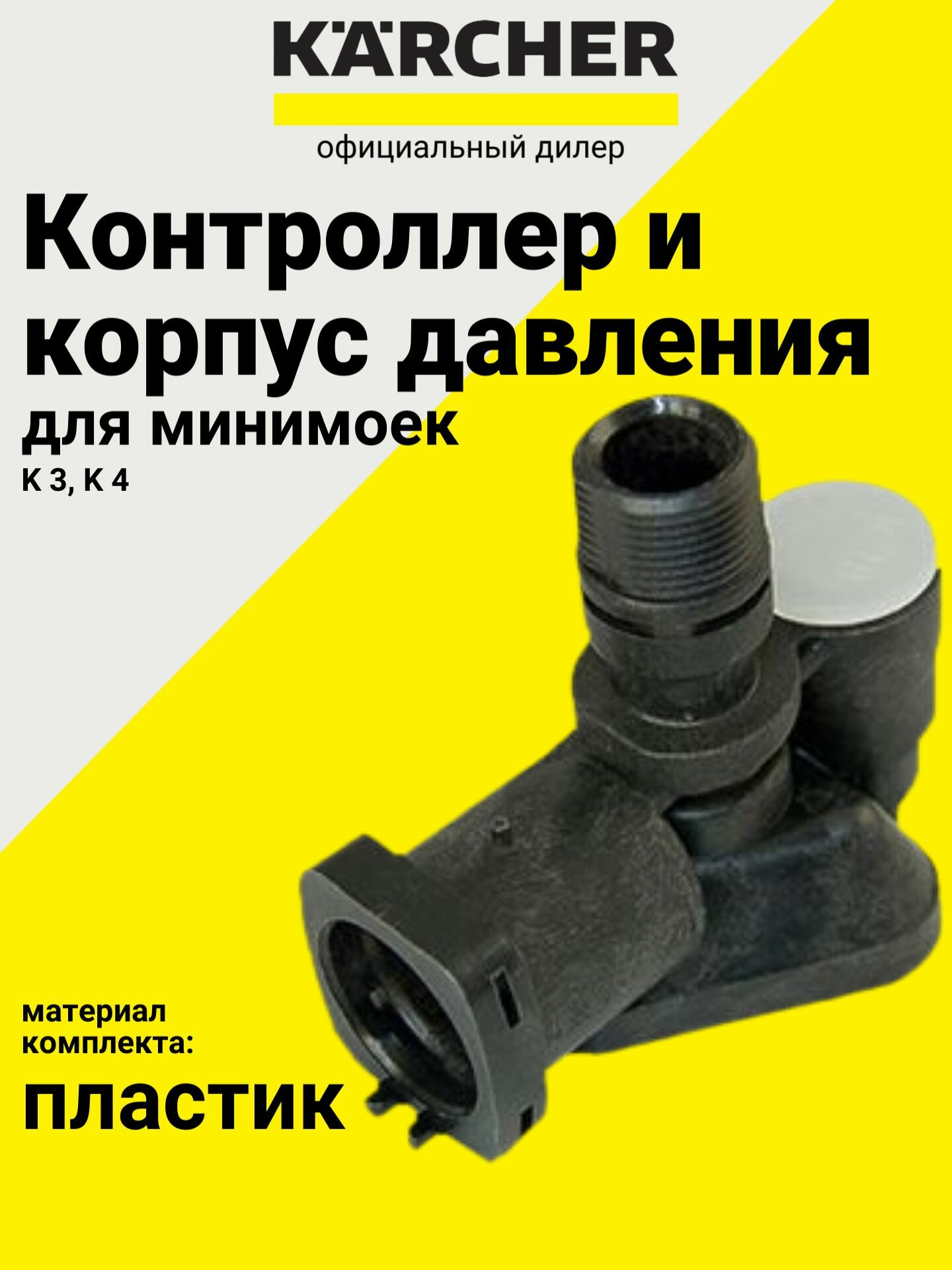 Корпус и контроллер давления WCP, Karcher, (9.001-692.0)