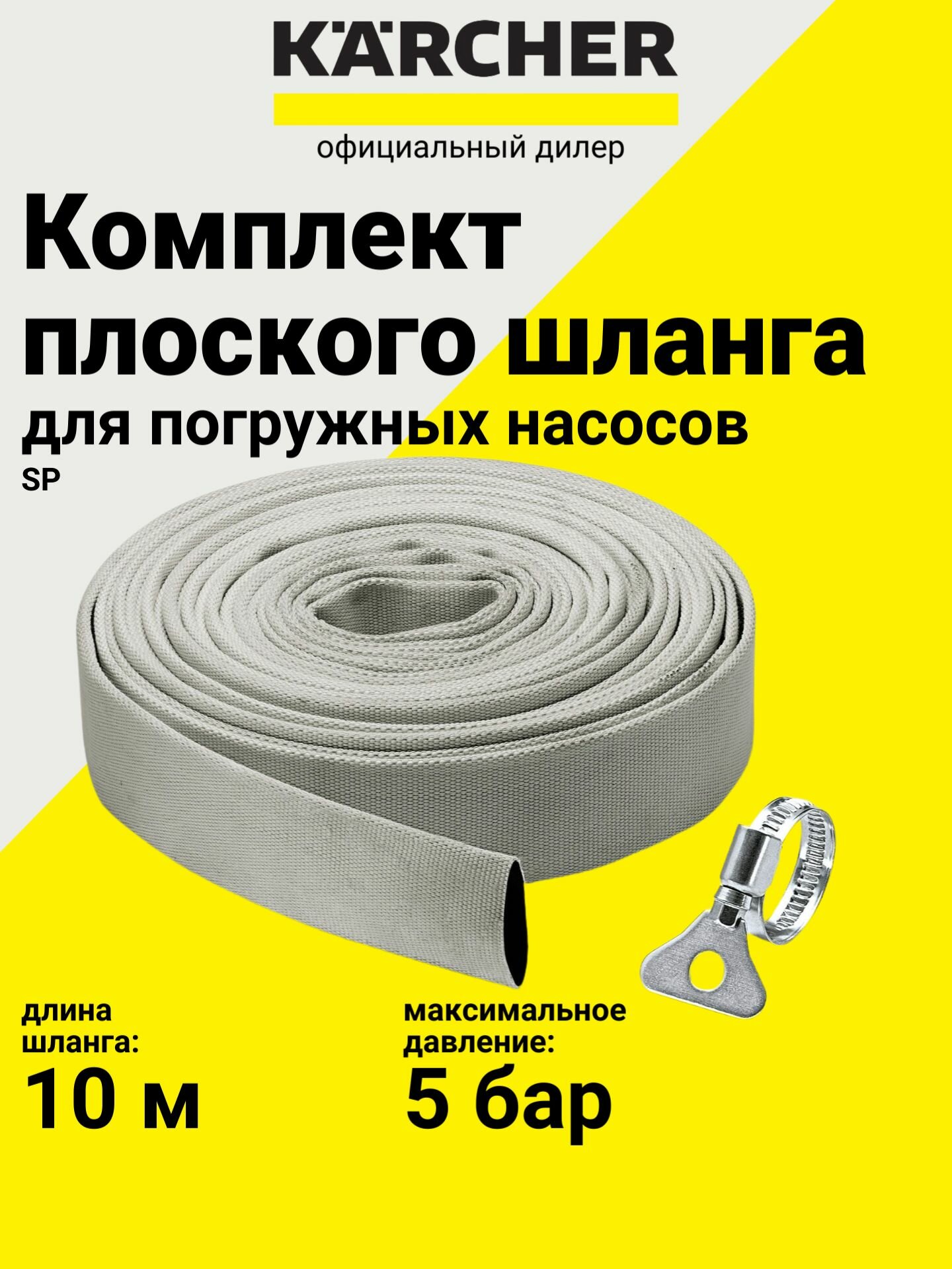 Комплект плоского шланга, 10 м, Karcher, (2.997-100.0)