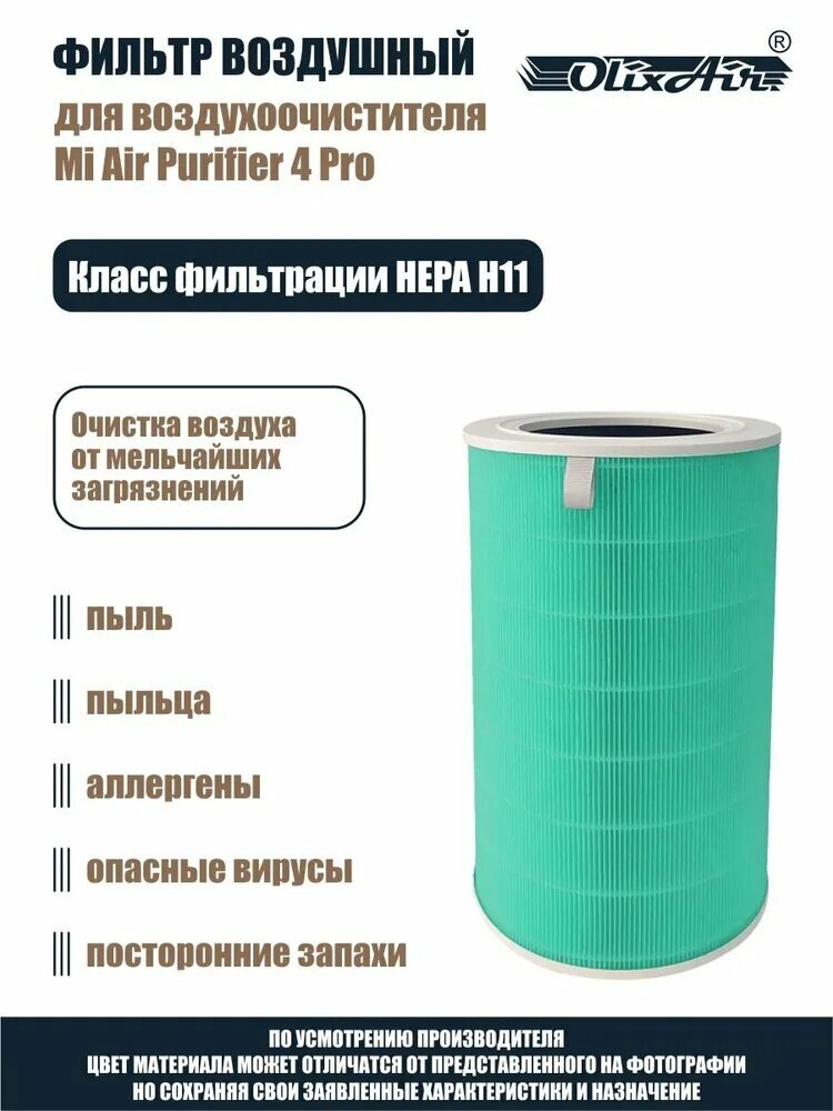 Фильтр воздушный для Mi Air Purifier 4-Pro c меткой RFID, HEPA H11 (BHR5062GL/M15R-FLP-GL). X42Pro