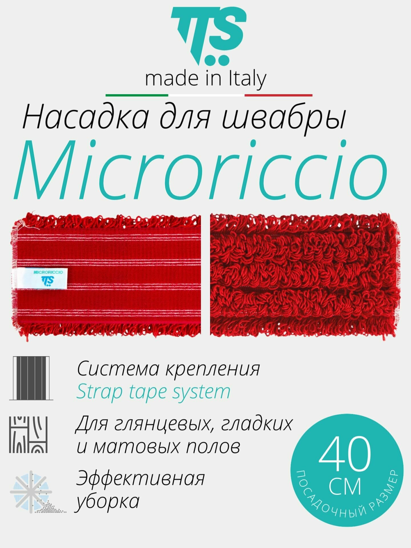 Моп TTS Microriccio на липучках, микроволокно, красный, 40х10,5 см, Италия (0RR00745MR)