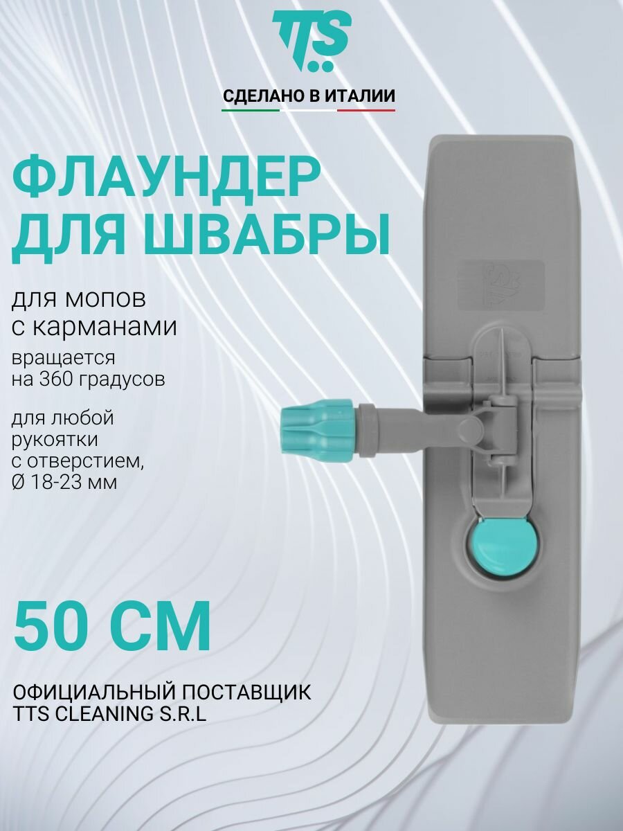 Флаундер для швабры TTS Wet Disinfection, с карманами, 50 см (00000861)
