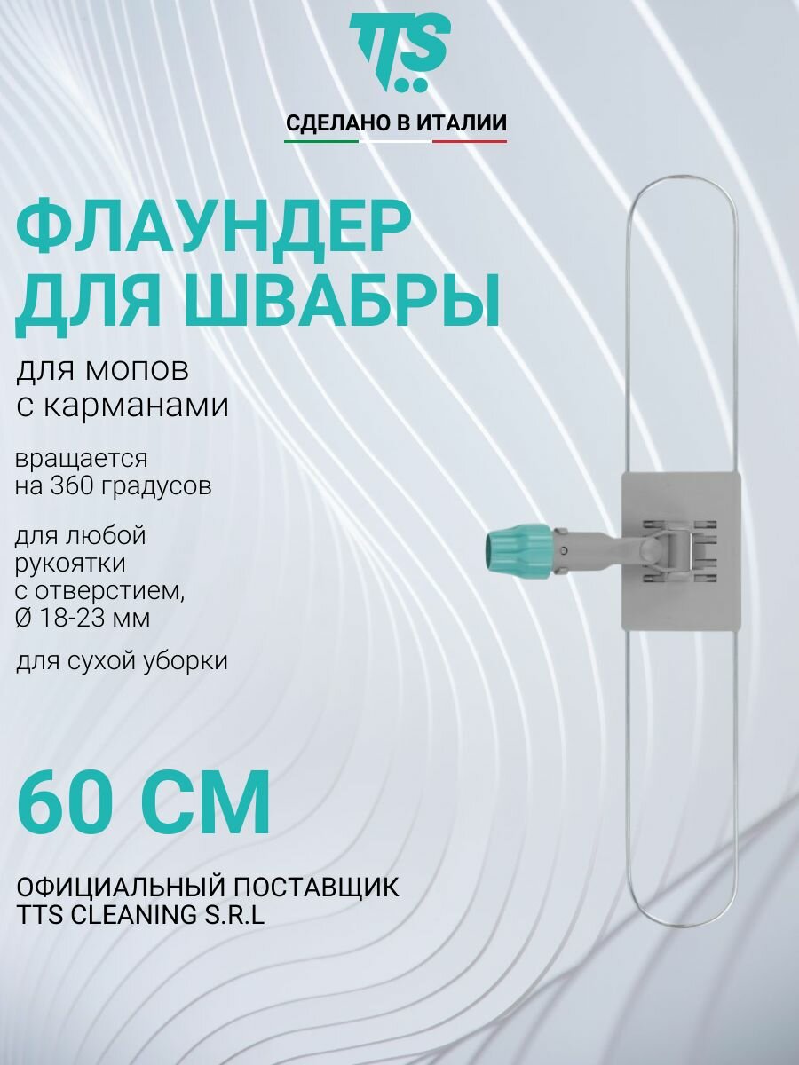 Флаундер для швабры TTS сухая уборка, складной, полипропилен, металлическая рамка, 60х9 см, Италия (00000802)