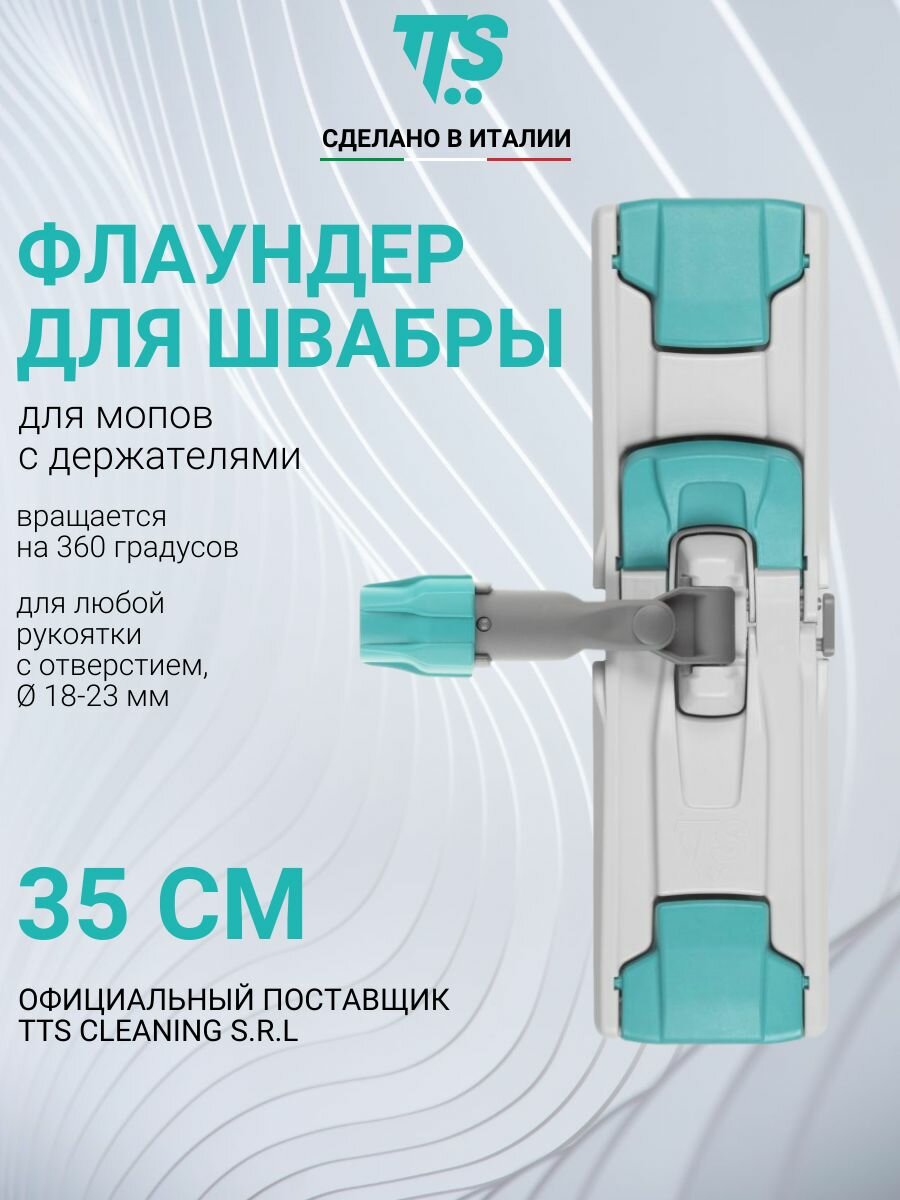 Флаундер для швабры TTS Uni Junior, 35 см, Италия (00000840V)