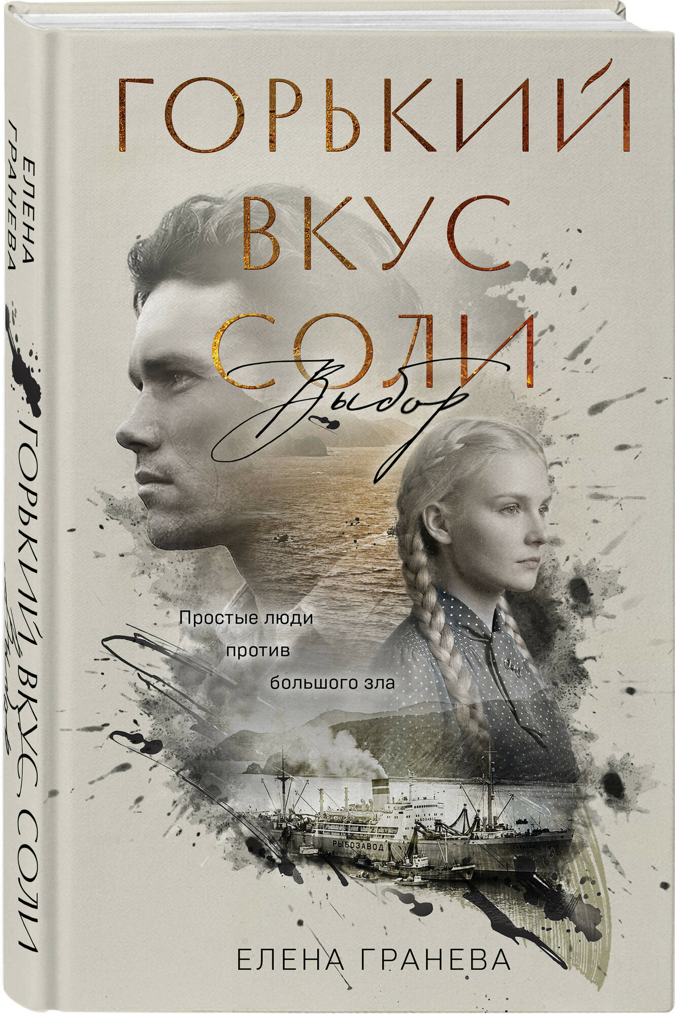 Горький вкус соли: Выбор. Книга 3