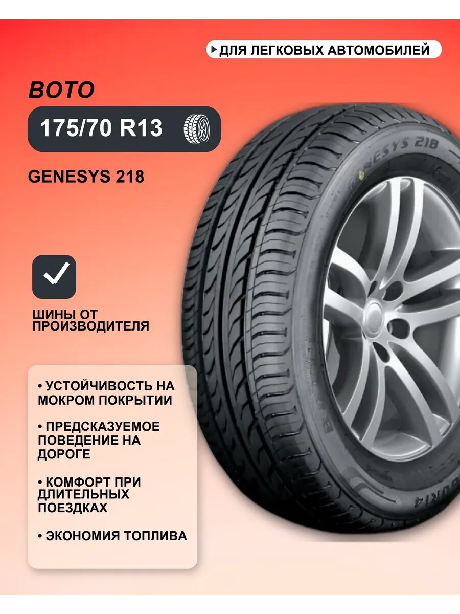 Шины летние R13 175 70 82 H автомобильная летняя резина лето Boto модель GENESYS 218