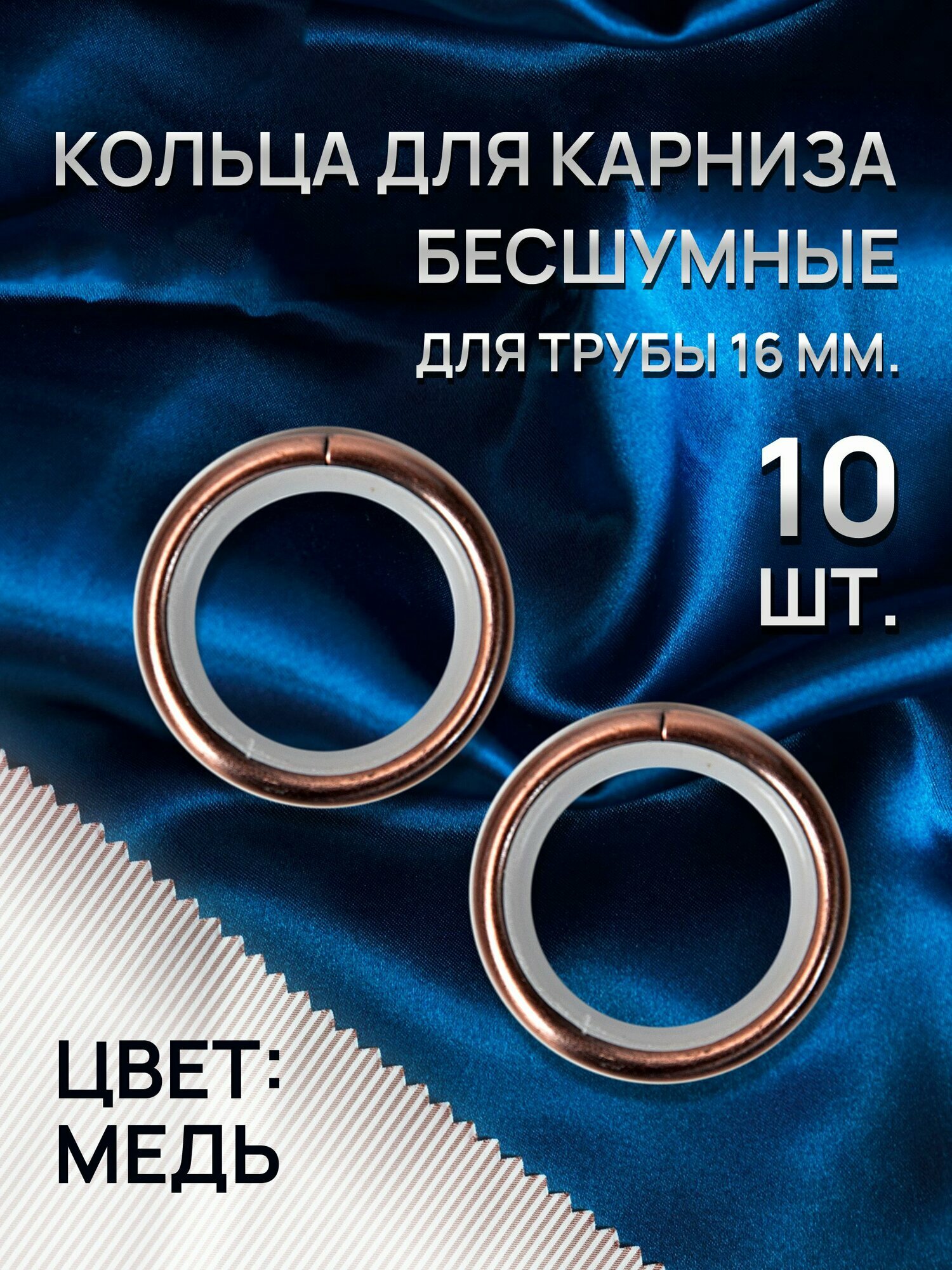 Кольца для карниза, металлические, бесшумные, цвет медь, d 16, комплект 10 шт