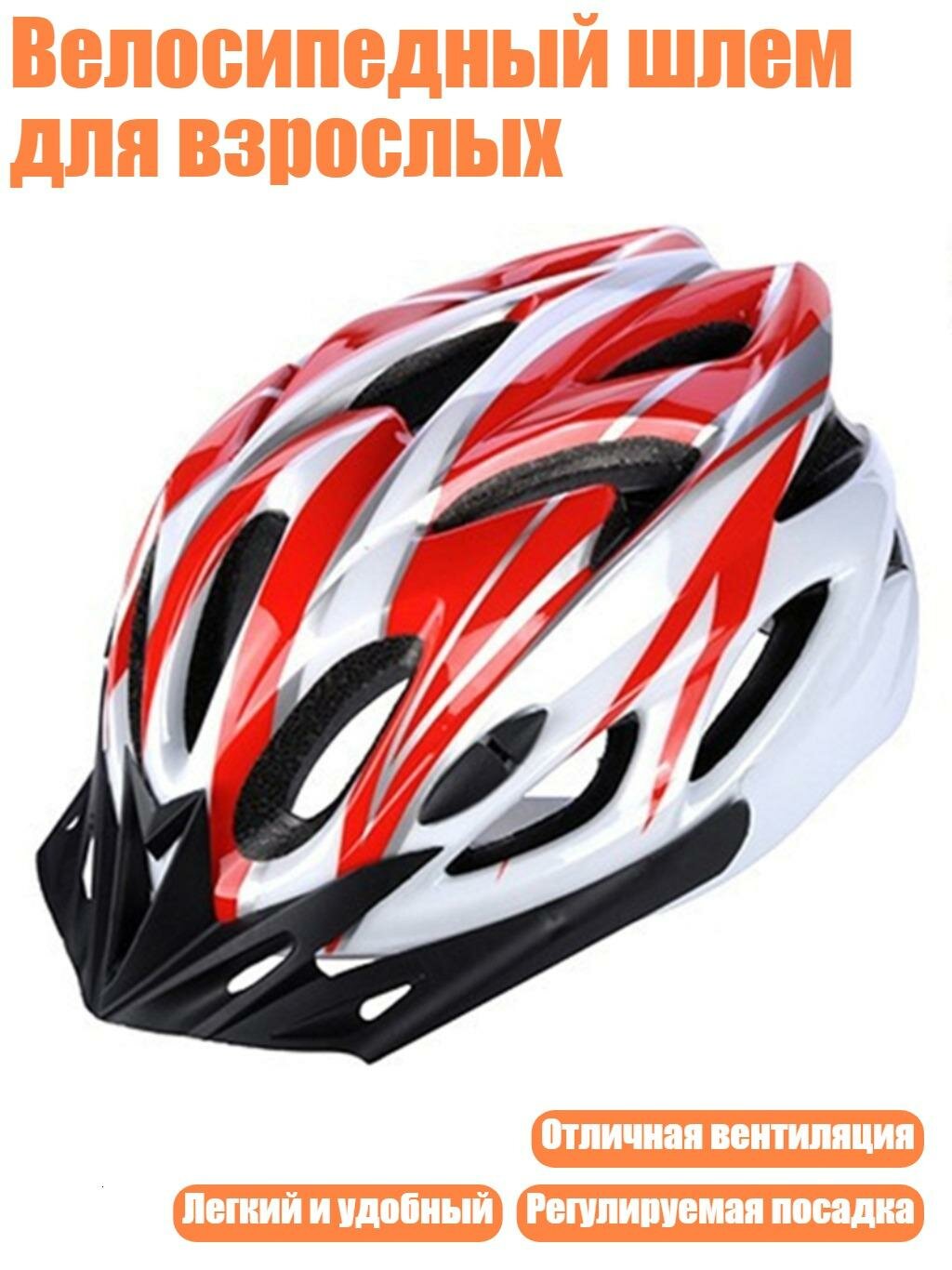 Велосипедный шлем для взрослых, Red white