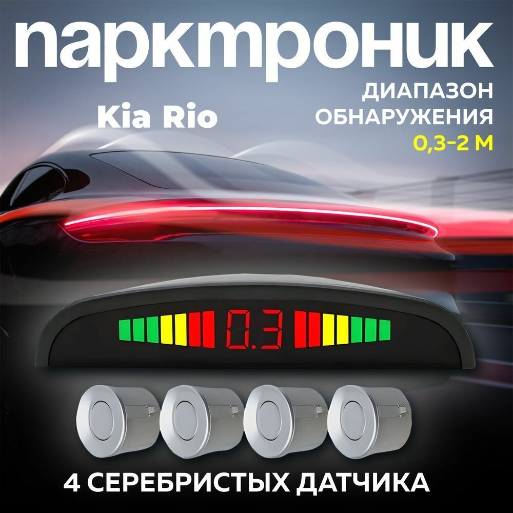 Парктроник датчики: 4 шт.
