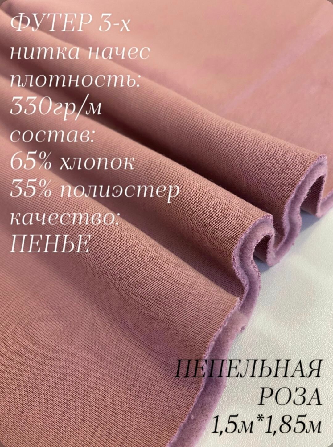 Футер трехнитка с начесом Пепельная роза 1,5м, качество компакт пенье