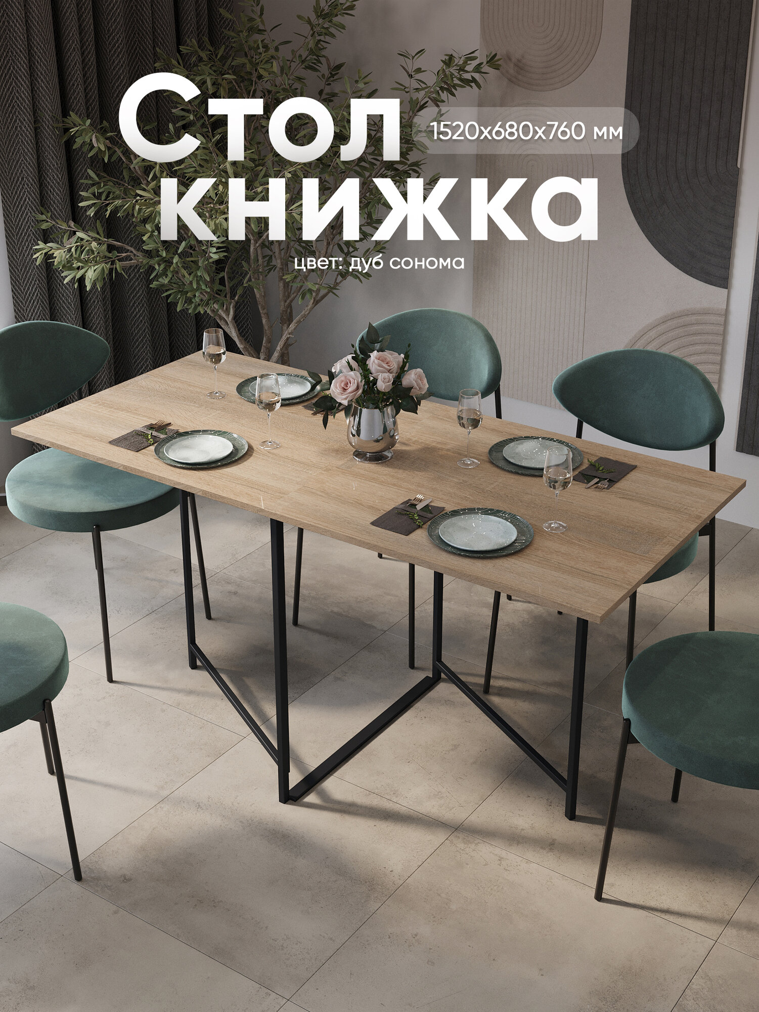 Стол Книжка обеденный раскладной прямоугольный, Дуб сонома, 152х68х76 см