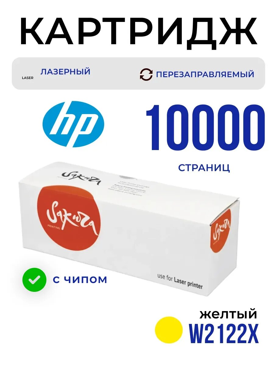 W2122X Sakura картридж для принтера HP CLJ Enterprise M554/M555/M578